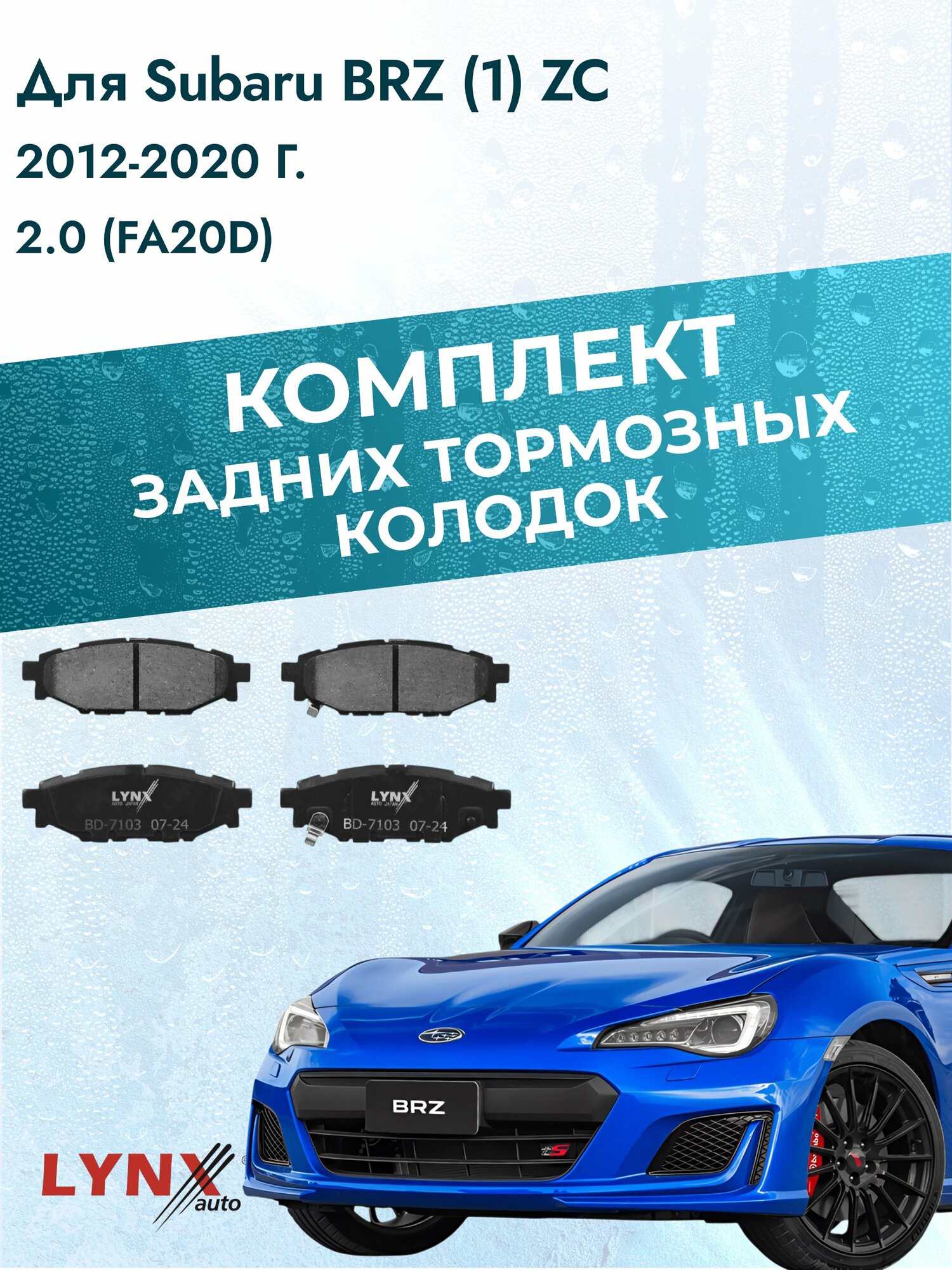 Комплект задних дисковых тормозных колодок на Subaru BRZ (1) ZC 2012-2020г. /2.0 (FA20D) ВD-7103 /Субару БРЗ /LYNXauto