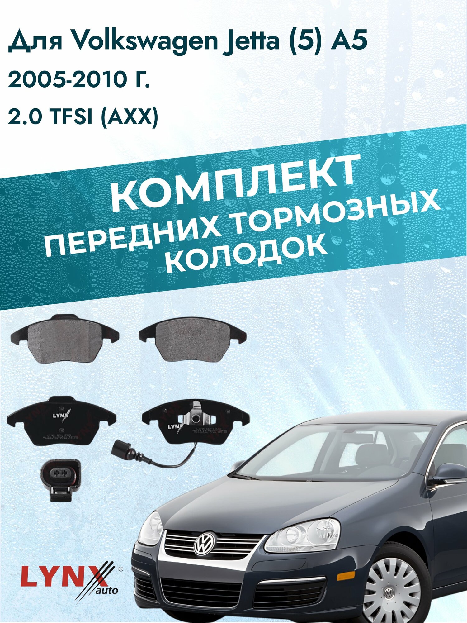 Комплект передних дисковых тормозных колодок на Volkswagen Jetta (5) A5 2005-2010г. /2.0 TFSI (AZV) ВD-1203 /Фольксваген