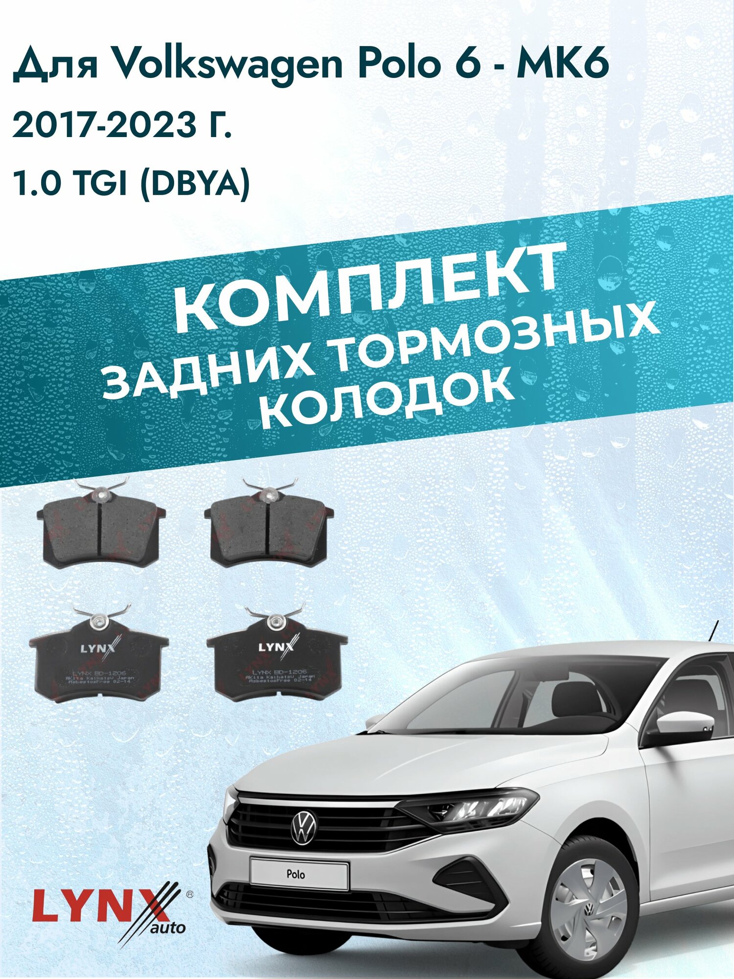 Комплект задних дисковых тормозных колодок на Volkswagen Polo 6 - MK6 2017-2023г. / 1.0 TGI (CHYA) ВD-1206 / Фольксваген
