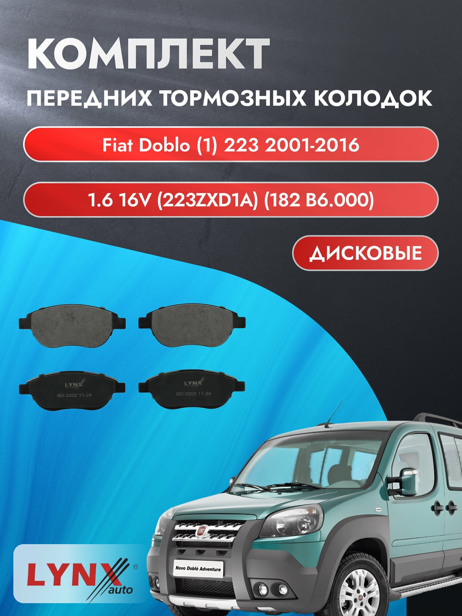 Комплект передних дисковых тормозных колодок на Fiat Doblo (1) 223 2001-2016г. /1.6 16V (182 B6.000) ВD-2202 /Фиат Добло