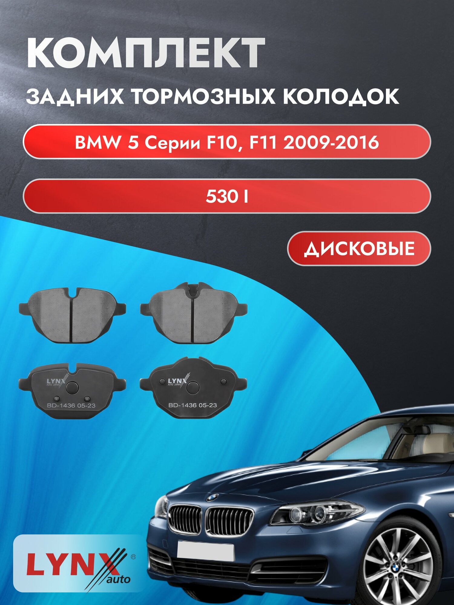 Комплект задних дисковых тормозных колодок на BMW 5 серии F10, F11 2009-2016г. / 530 i (N52 B30 A) ВD-1436 / БМВ