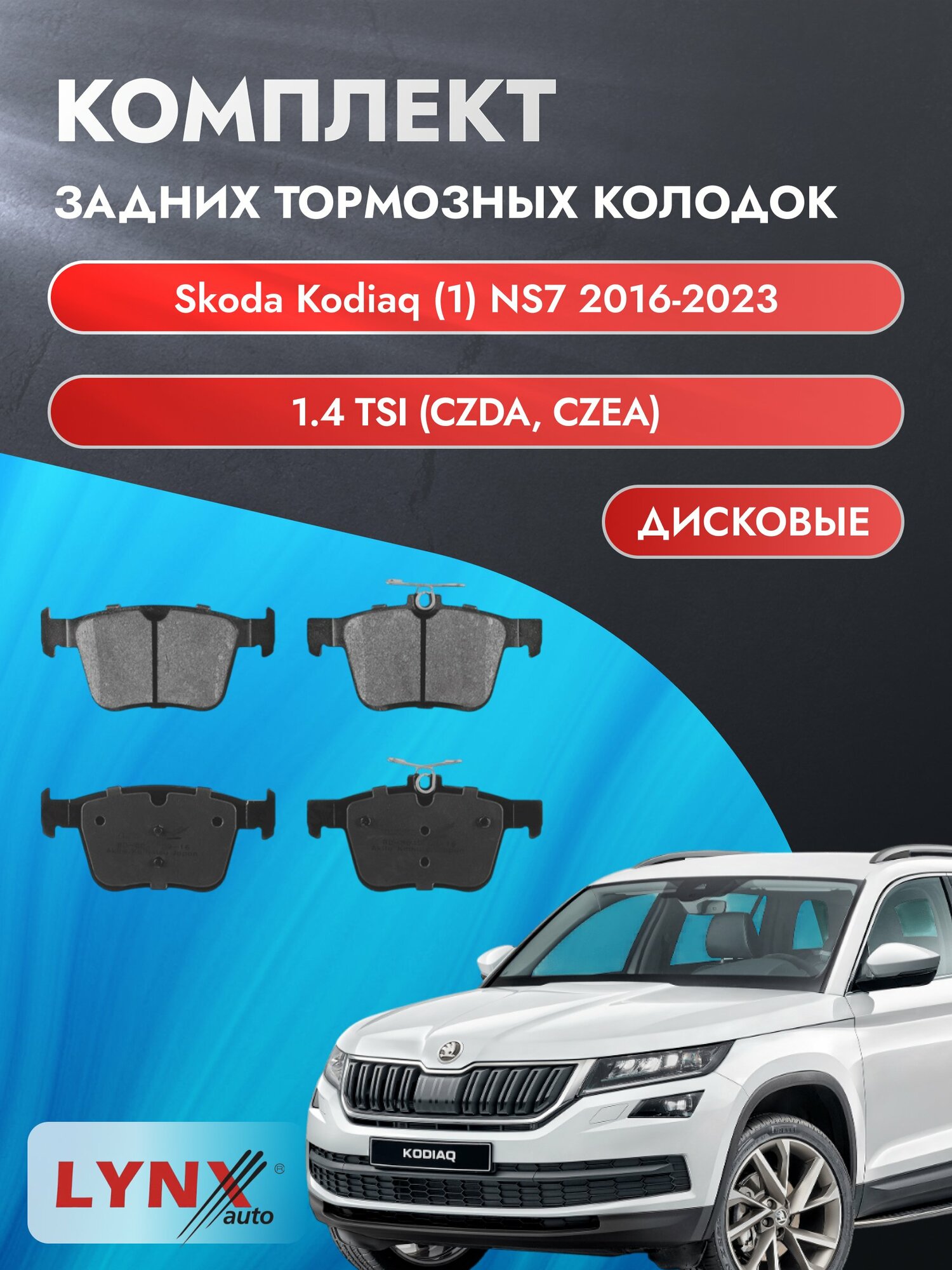 Комплект задних дисковых тормозных колодок на Skoda Kodiaq (1) NS7 2016-2023г. / 1.4 TSI (CZDA) ВD-8045 / Шкода Кодиак