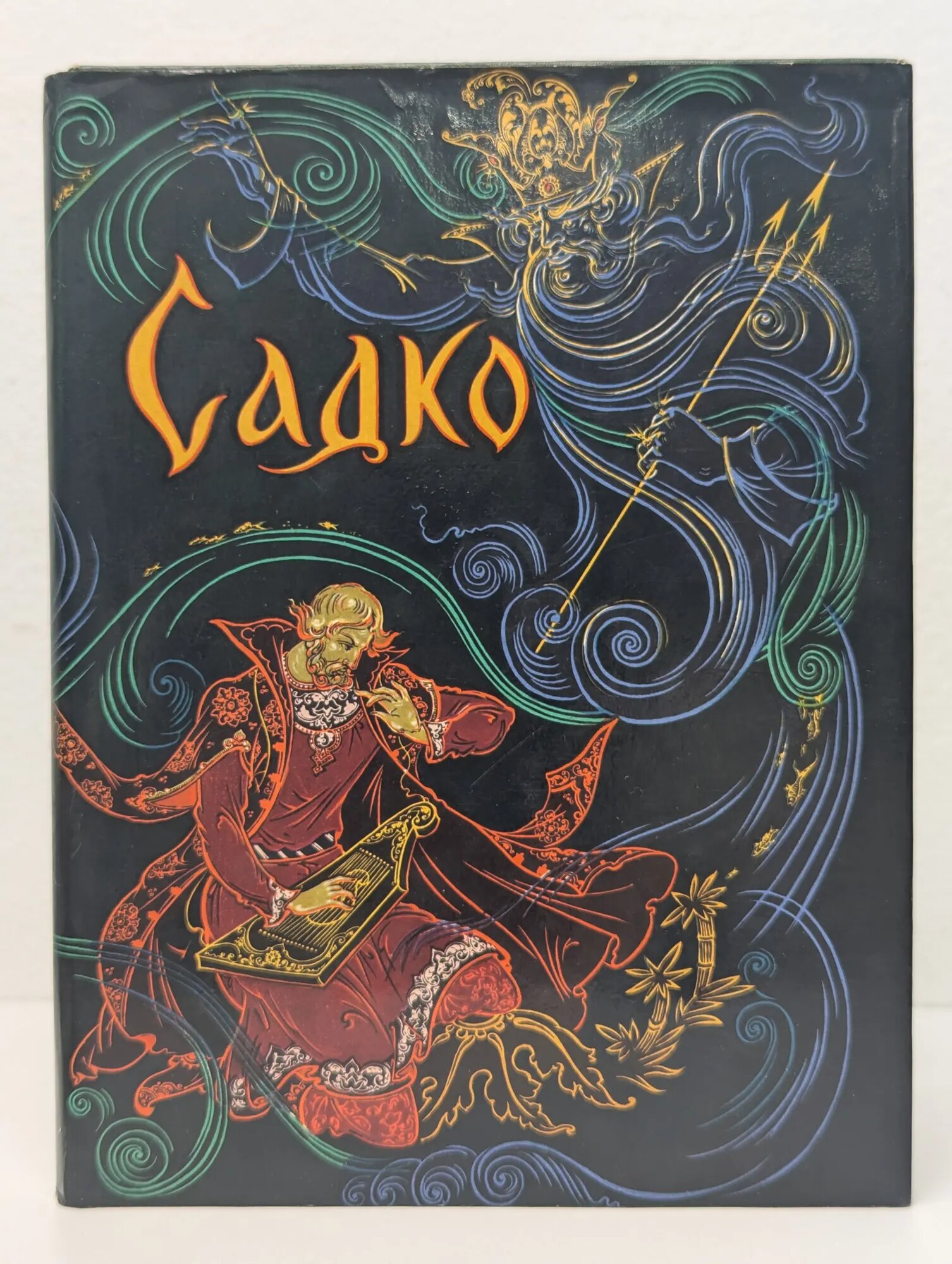 Садко. Новгородские былины Сборник 1974