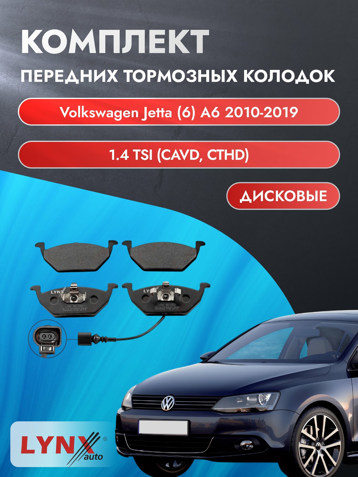Комплект передних дисковых тормозных колодок на Volkswagen Jetta (6) A6 2010-2019г. /1.4 TSI (BLG) ВD-1202 /Фольксваген