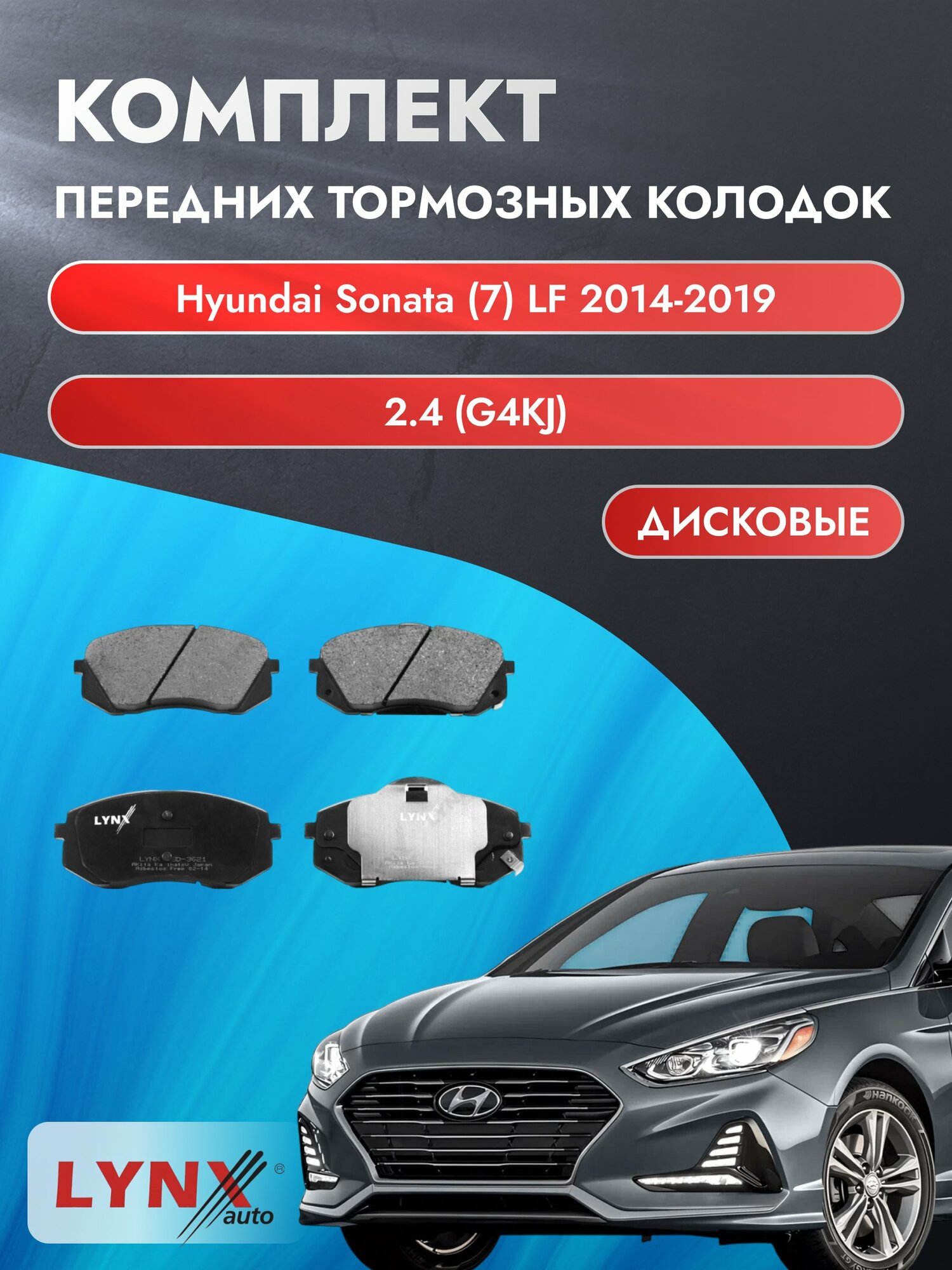 Комплект передних дисковых тормозных колодок на Hyundai Sonata (7) LF 2014-2019г. / 2.4 (G4KE) ВD-3621 / Хендай Соната