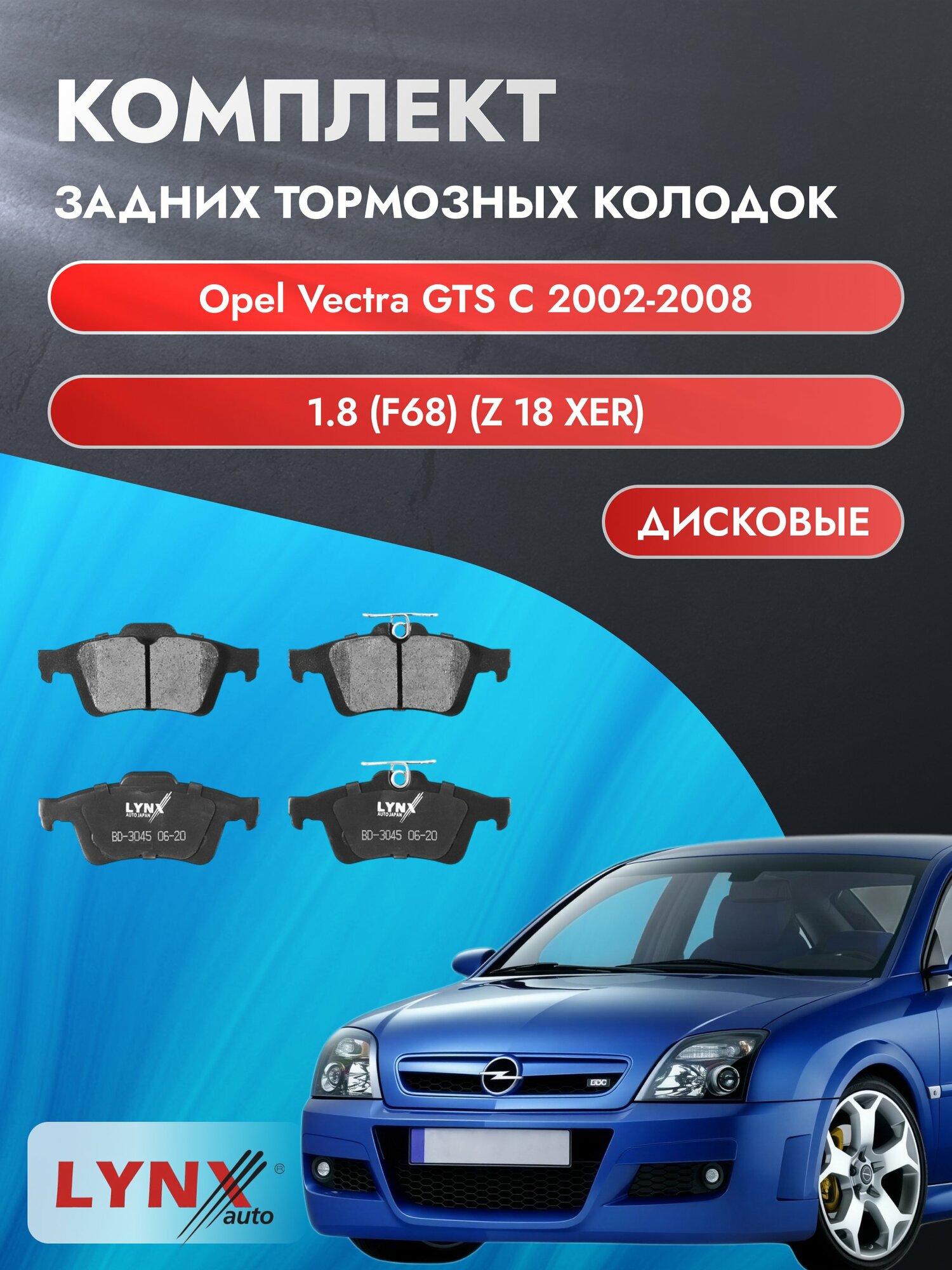 Комплект задних дисковых тормозных колодок на Opel Vectra GTS С 2002-2008г. / 1.8 (Z 18 XER) ВD-3045 / Опель Вектра ГТС