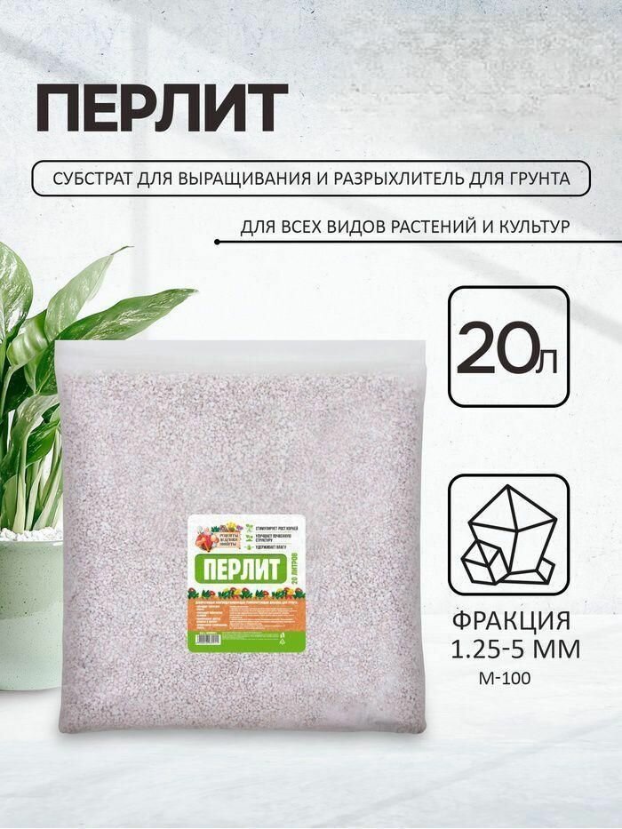 Перлит Рецепты Дедушки Никиты марка М100 20 л. фр до 10
