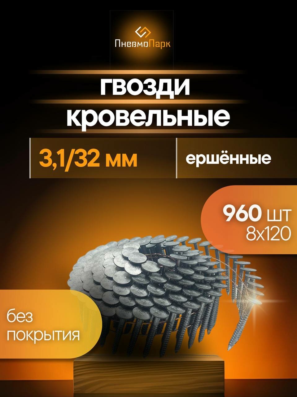 Гвоздь кровельный барабанный 3,1/32 мм ершённый ПневмоПарк (по 960 шт)
