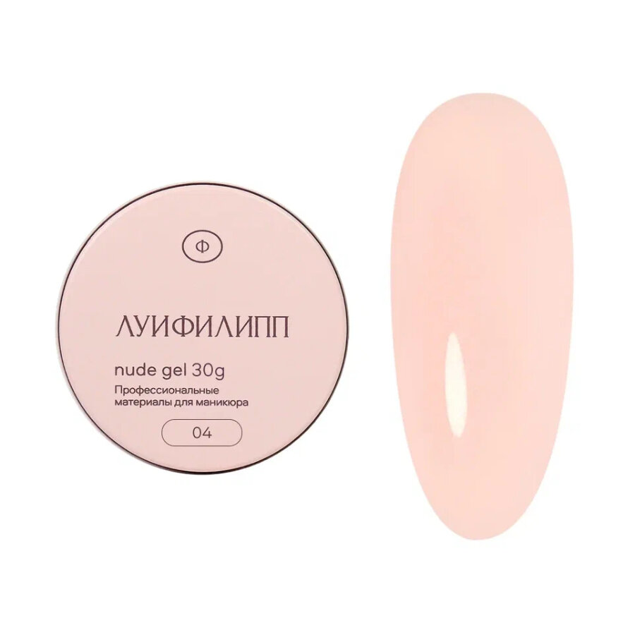 Луи Филипп, Моделирующий гель nude gel №04, 30 г