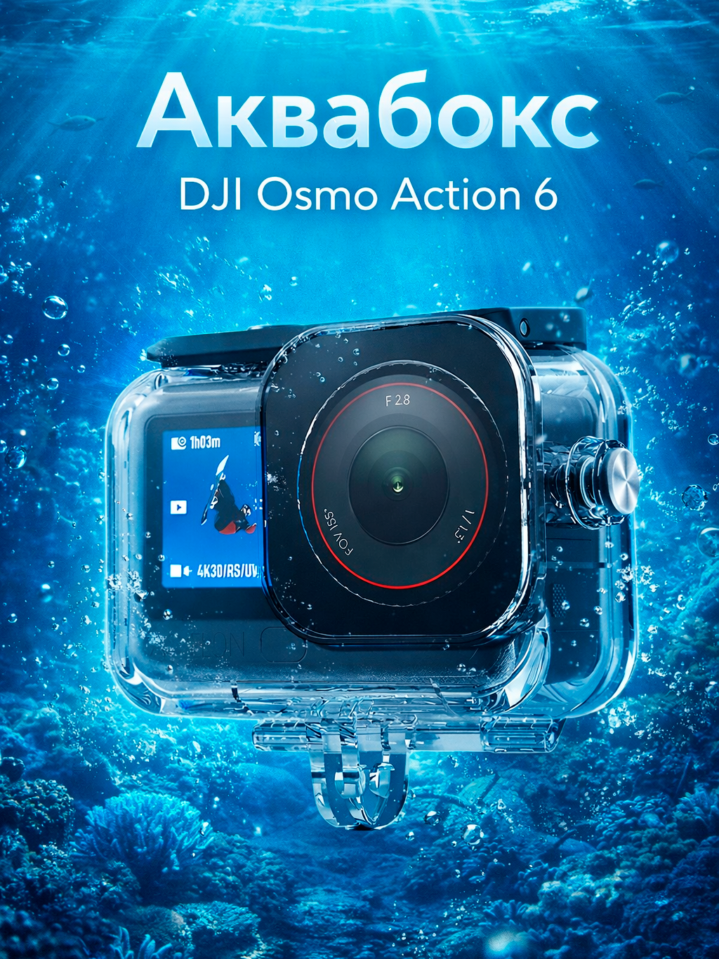 Аквабокс, для экшн-камеры DJI Osmo Action, водонепроницаемый