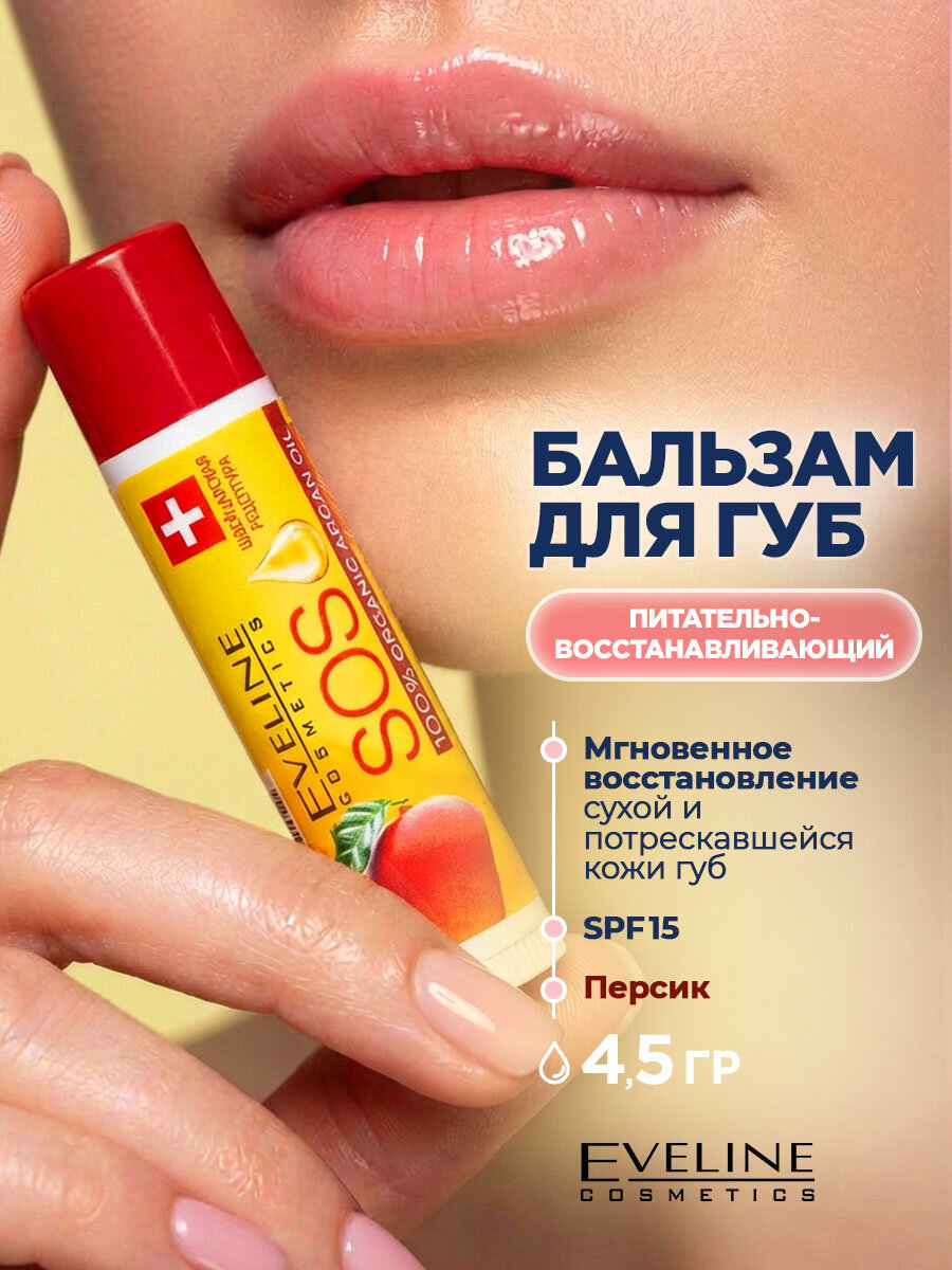 Бальзам для губ Eveline Cosmetics SOS 100% Organic Argan Oil Peach Sorbet SPF15 4,5г