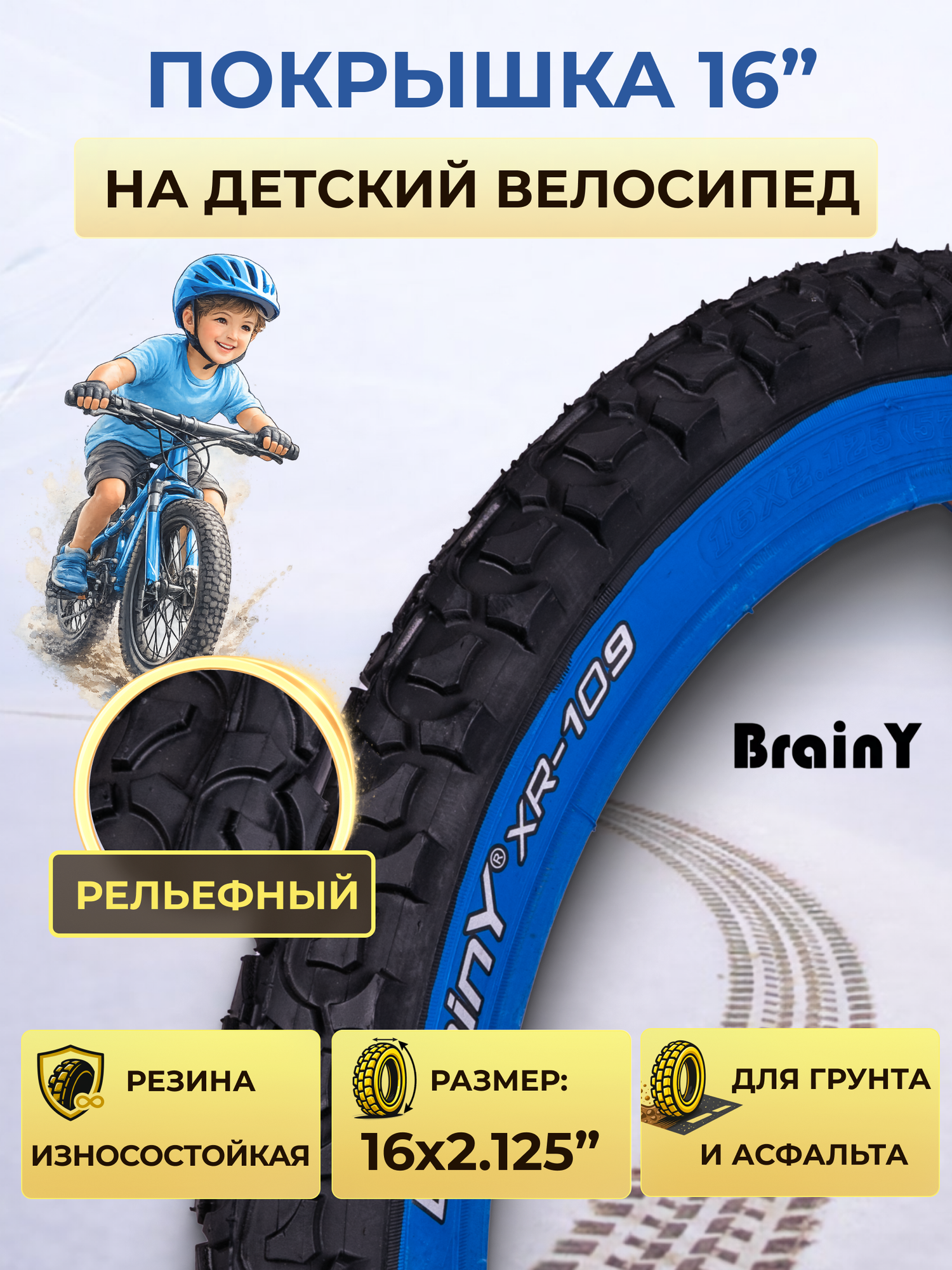 Велосипедная покрышка BrainY 16"x2.125 с синей полоской XR-109 (690052)