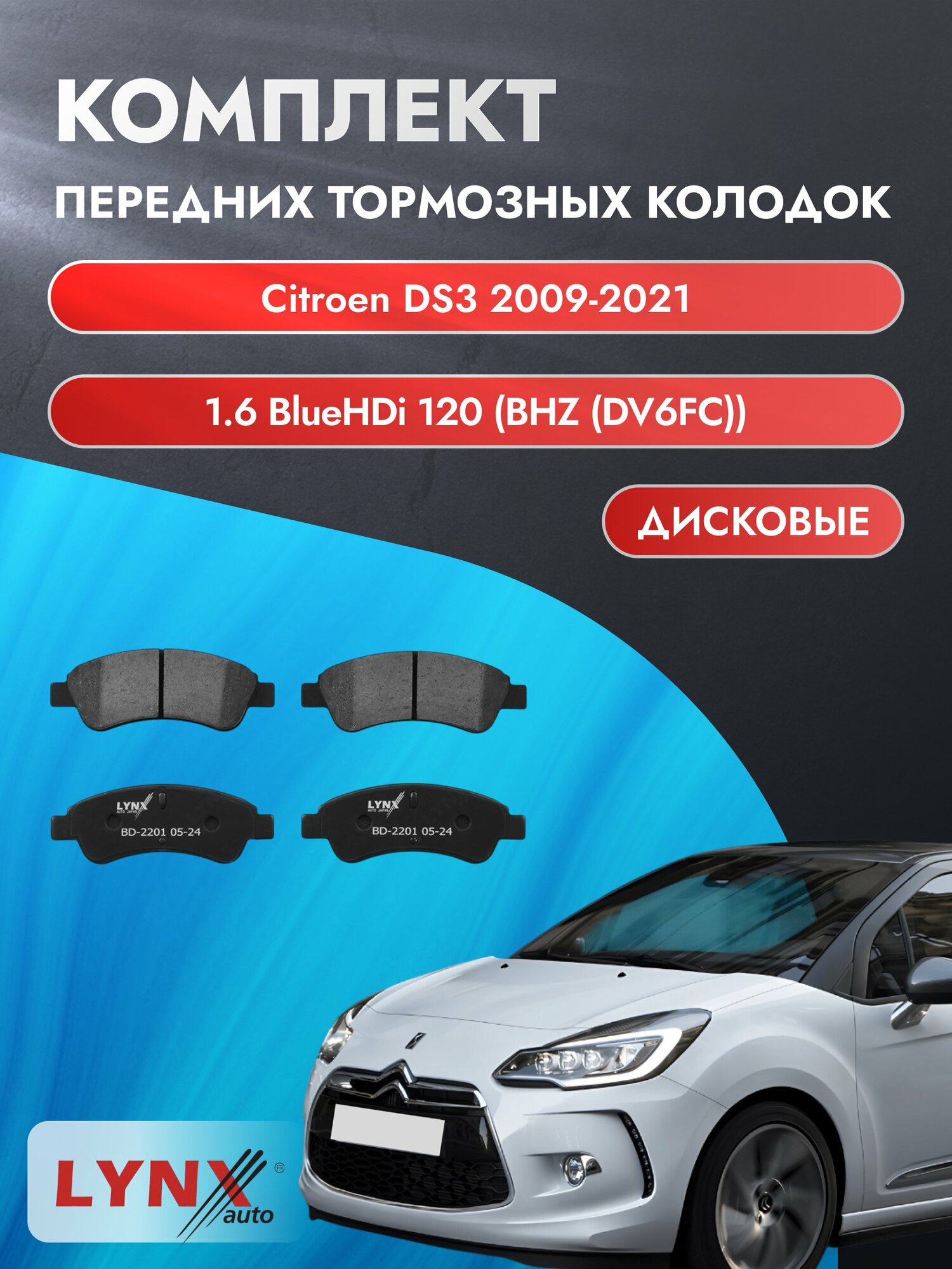 Комплект передних дисковых тормозных колодок на Citroen DS3 2009-2021г. / 1.6 (BHY (DV6FD)) ВD-2201 / Ситроен ДС3