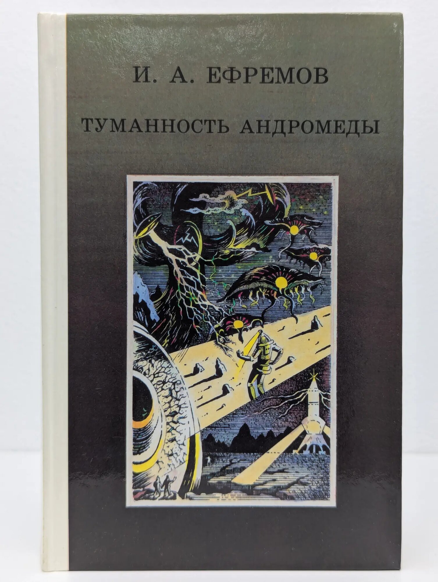 Туманность Андромеды Ефремов Иван Антонович 1988