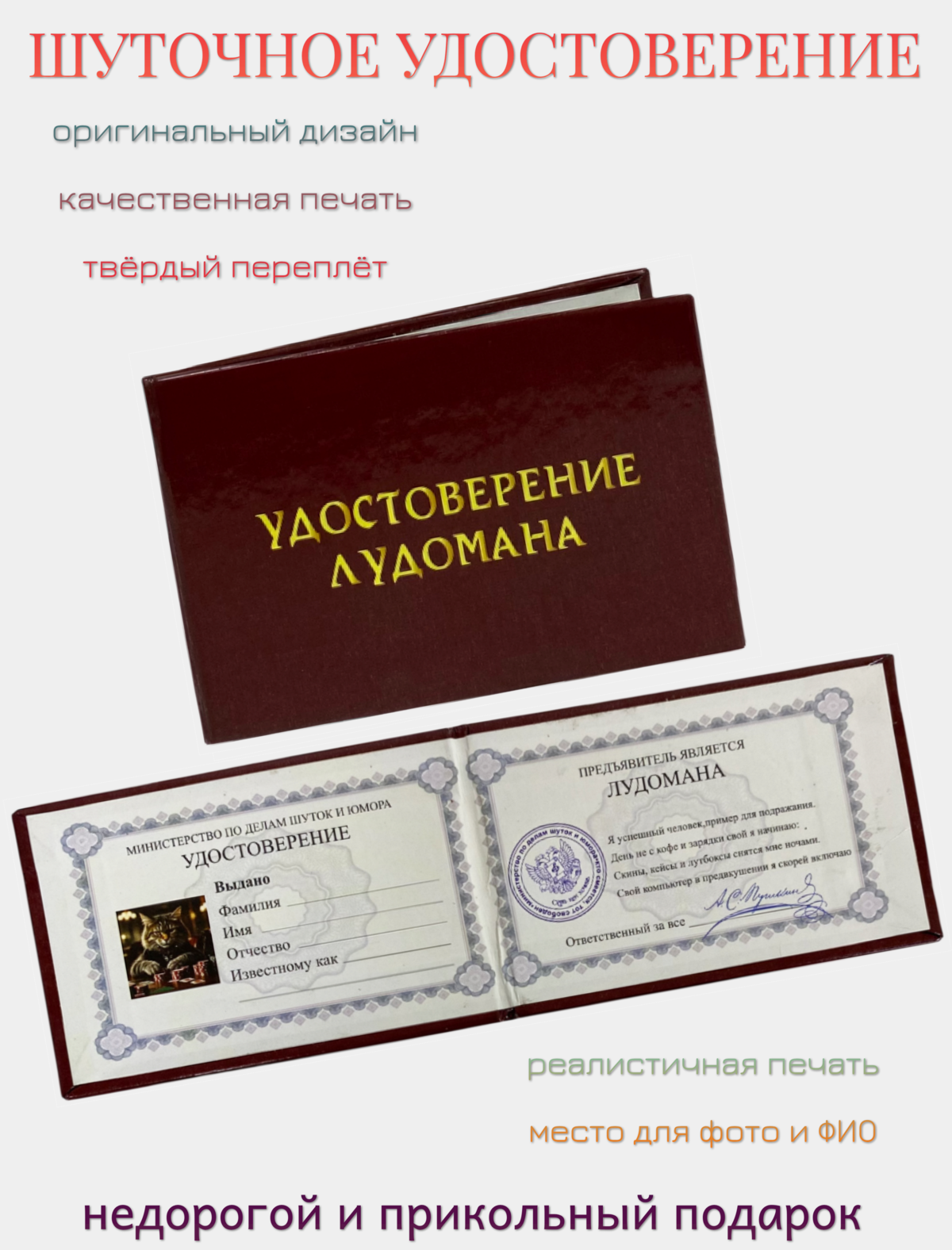 Сувенирное шуточное удостоверение "Лудомана", прикольный подарок на 23 февраля другу, для розыгрышей, пранков