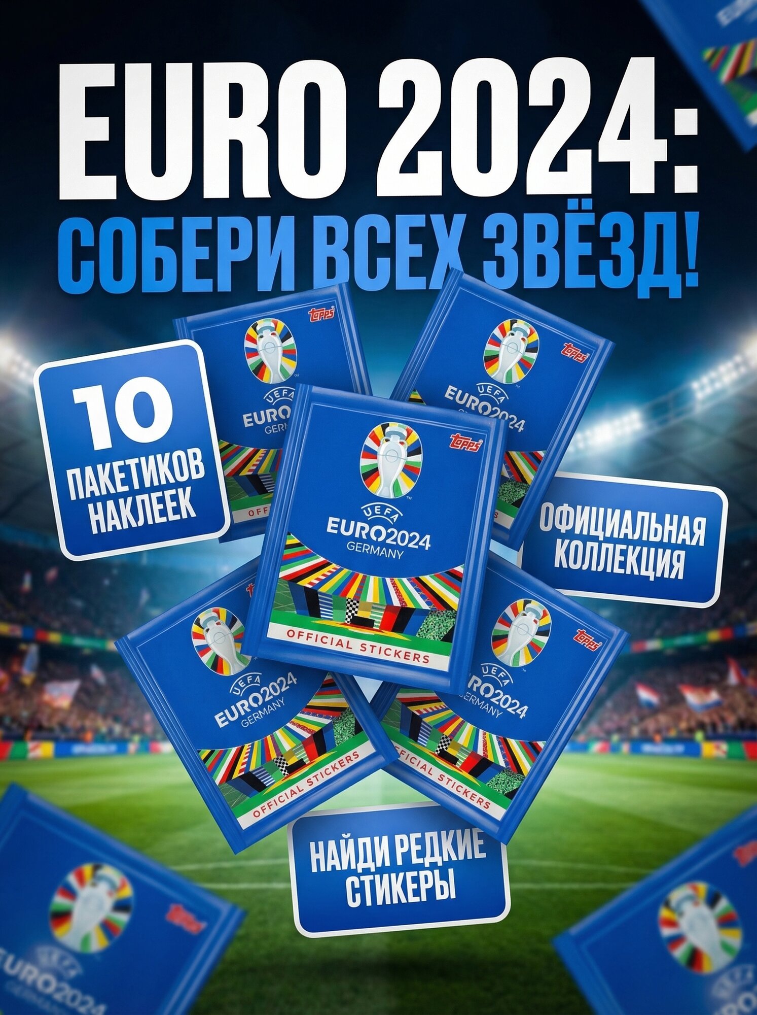 10 пакетиков EURO 2024 Topps (60 наклеек)