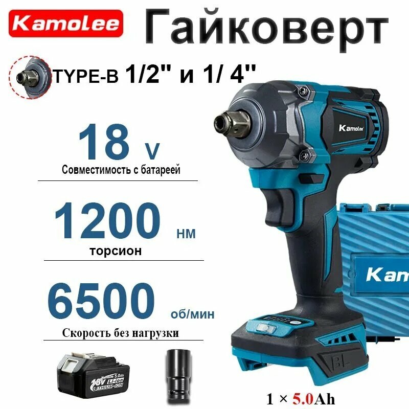 Kamolee 1/2'&1/4'/1200Нм гайковерт аккумуляторный бесщеточный ударный(1 АКБ 5,0 Ач,1 * торцевой ключ, пластиковая коробка)