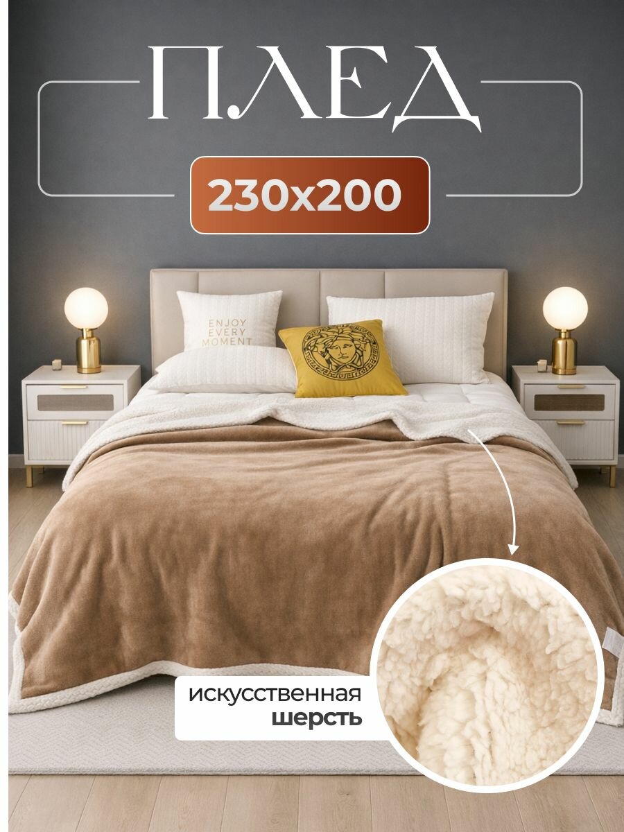 Плед теплый двусторонний