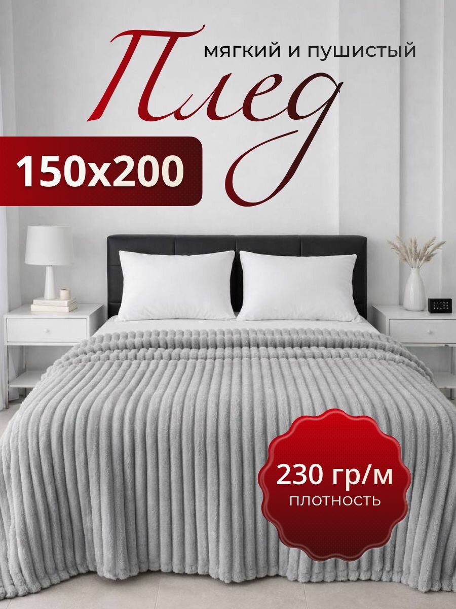 Плед пушистый велсофт светло-серый 150х200