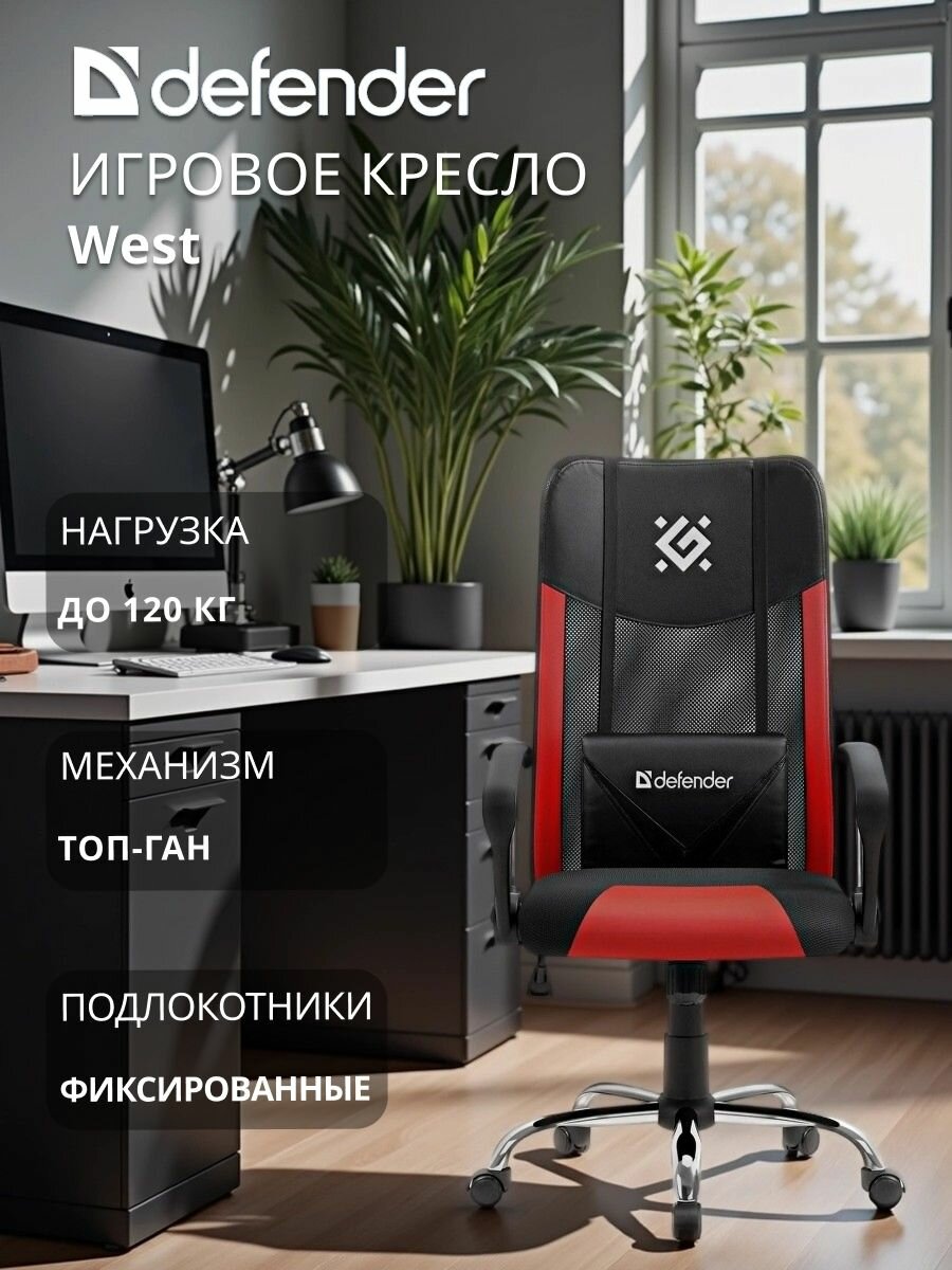 Кресло игровое Defender West Black/Red (64463)