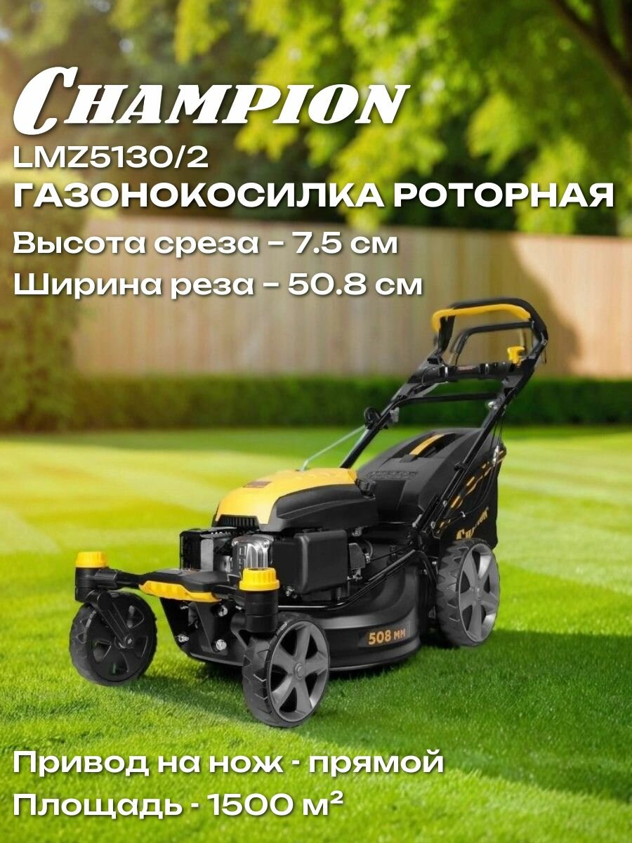 Газонокосилка роторная Champion LMZ5130/2 Yellow/Black