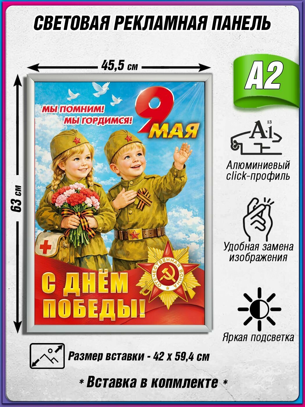 Световой короб на 9 мая / Лайтбокс ко Дню Победы / Оформление на День Победы / А2 (42х60 см.)