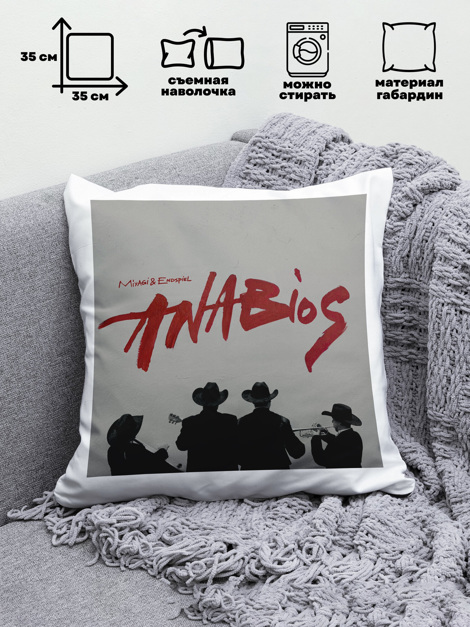 Подушка Miyagi Эндшпиль Мияги ANABIOS