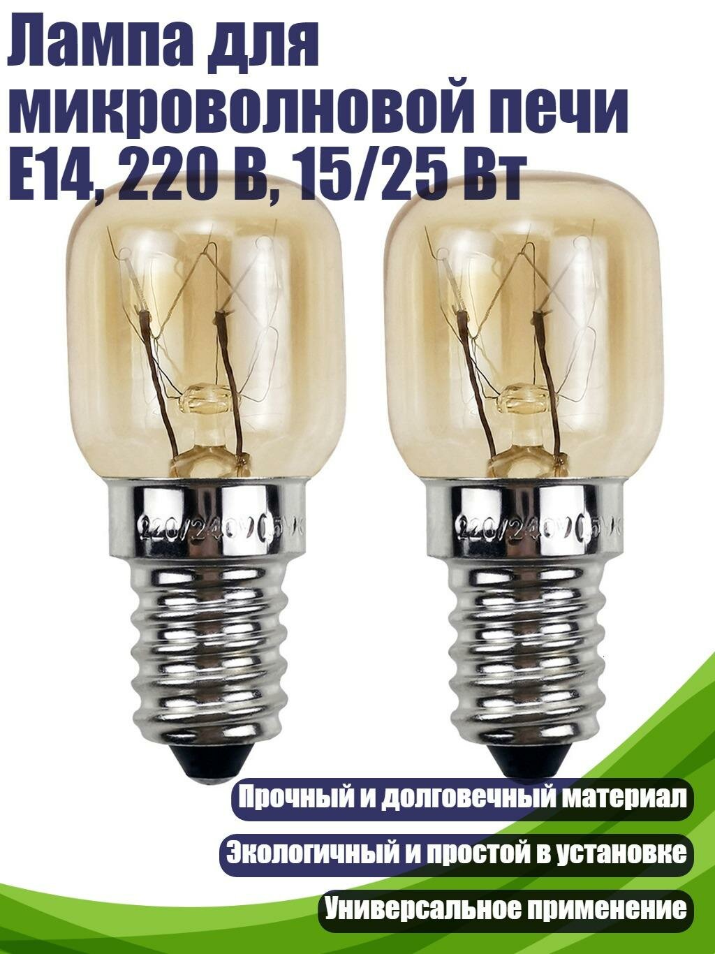 Лампа для микроволновой печи E14, 220 В, 15/25 Вт, C
