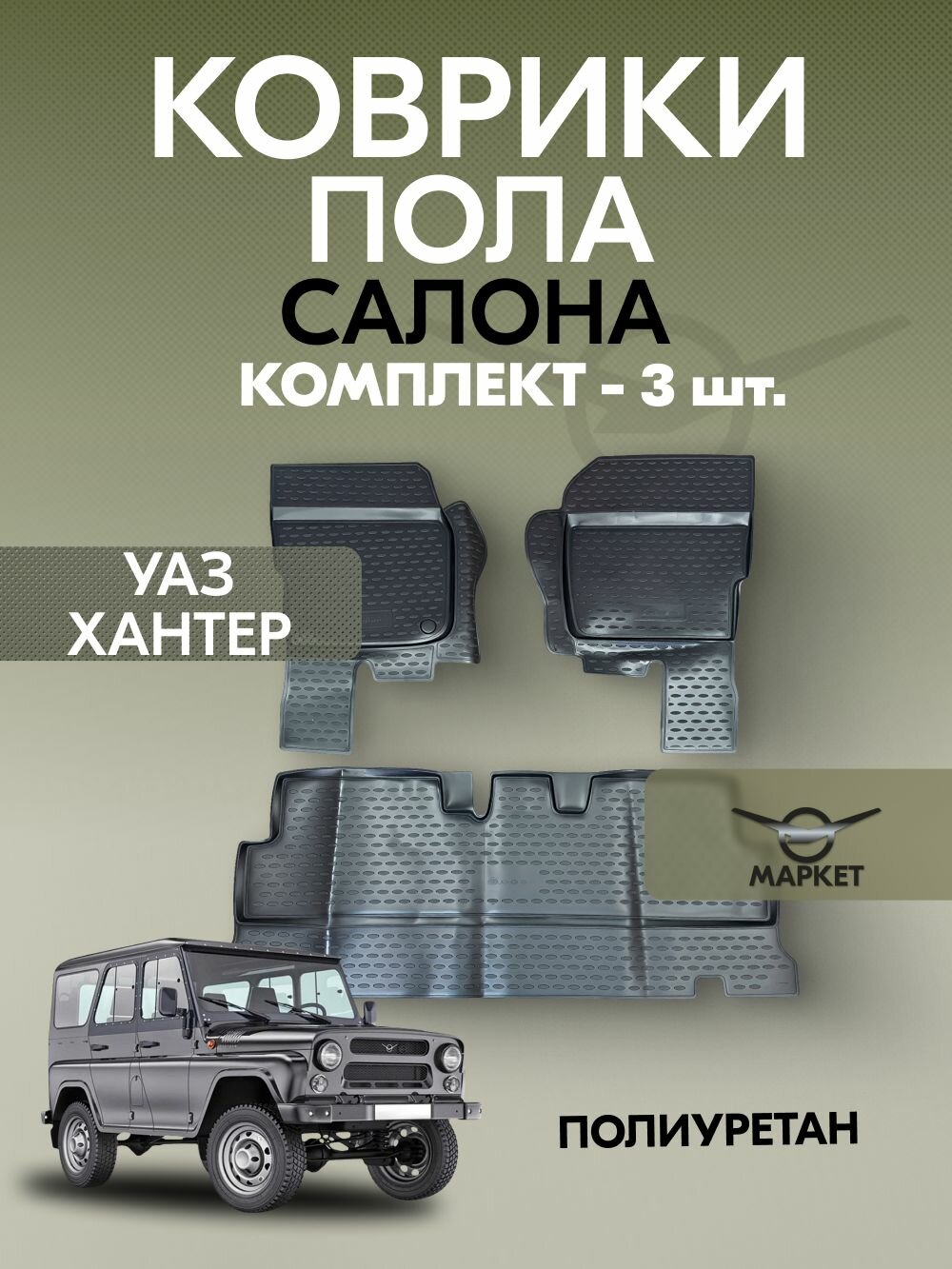 Коврики пола салона УАЗ Хантер (Hunter) 3 шт, полиуретановые