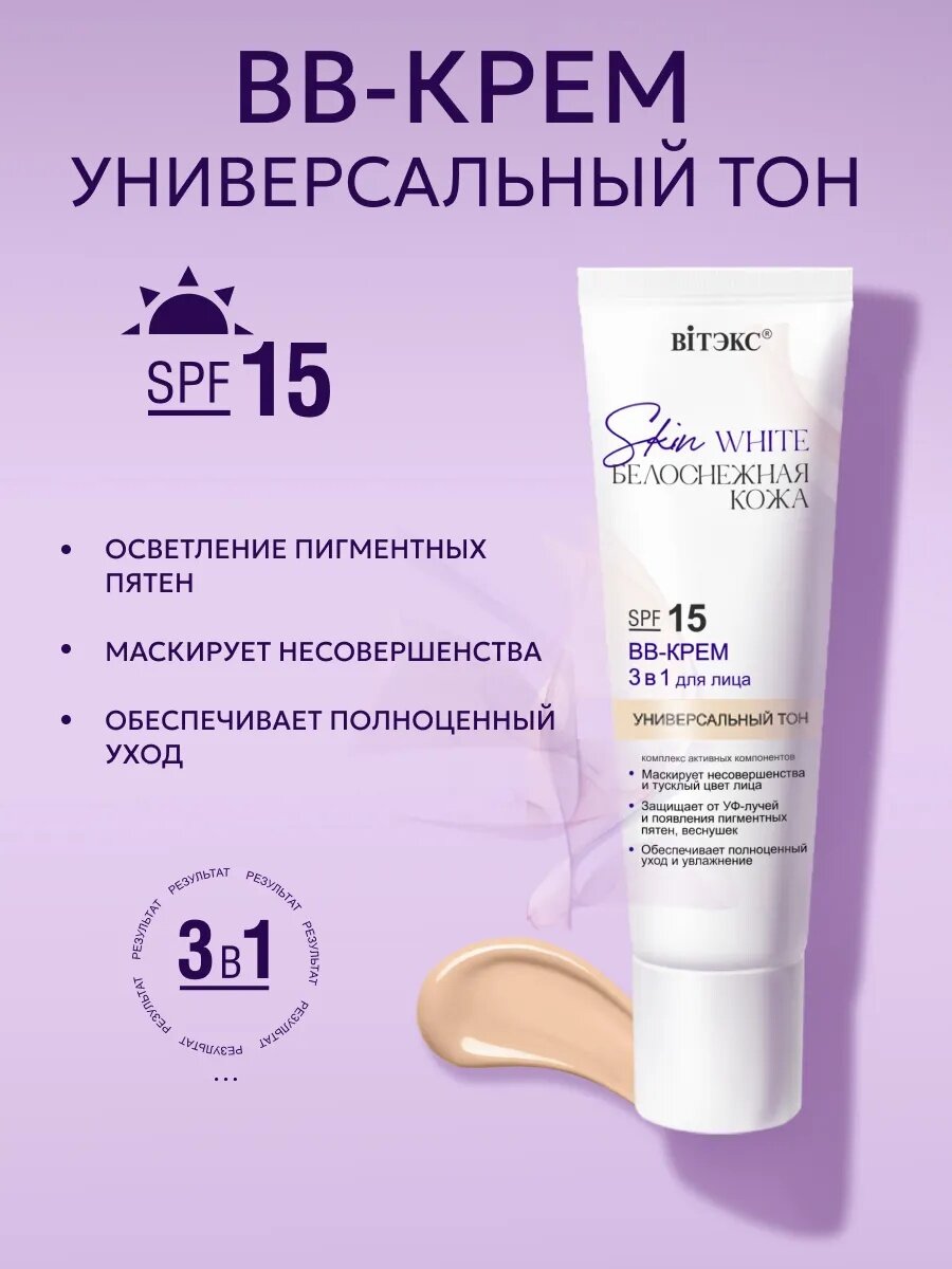 BB-крем 3в1 spf 15 для лица универсальный тон белоснежная кожа Витэкс 30мл