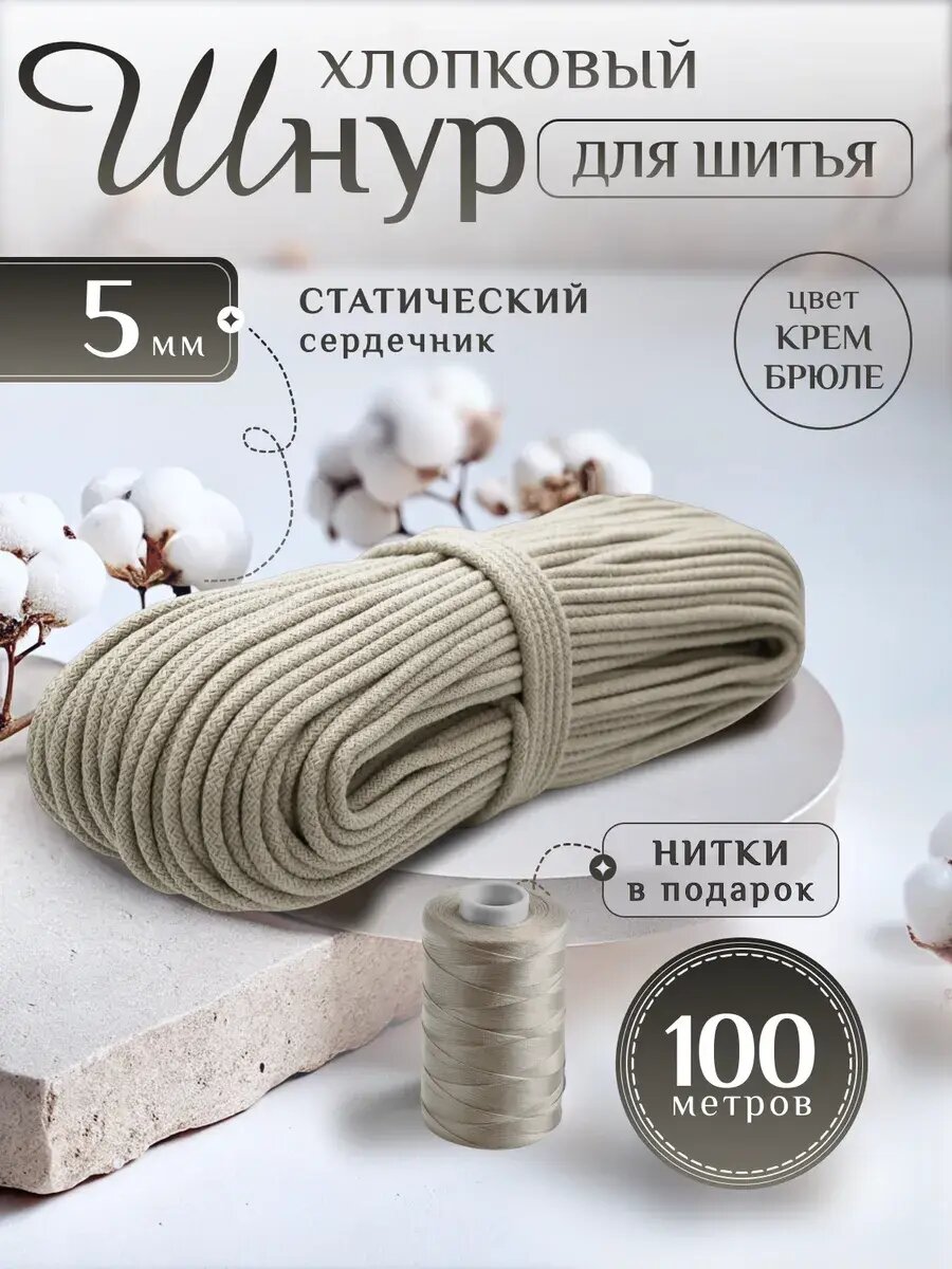 Шнур хлопковый с сердечником 5 мм для шитья и рукоделия крем-брюле, натуральный кремовый, латте 100м Нивелир