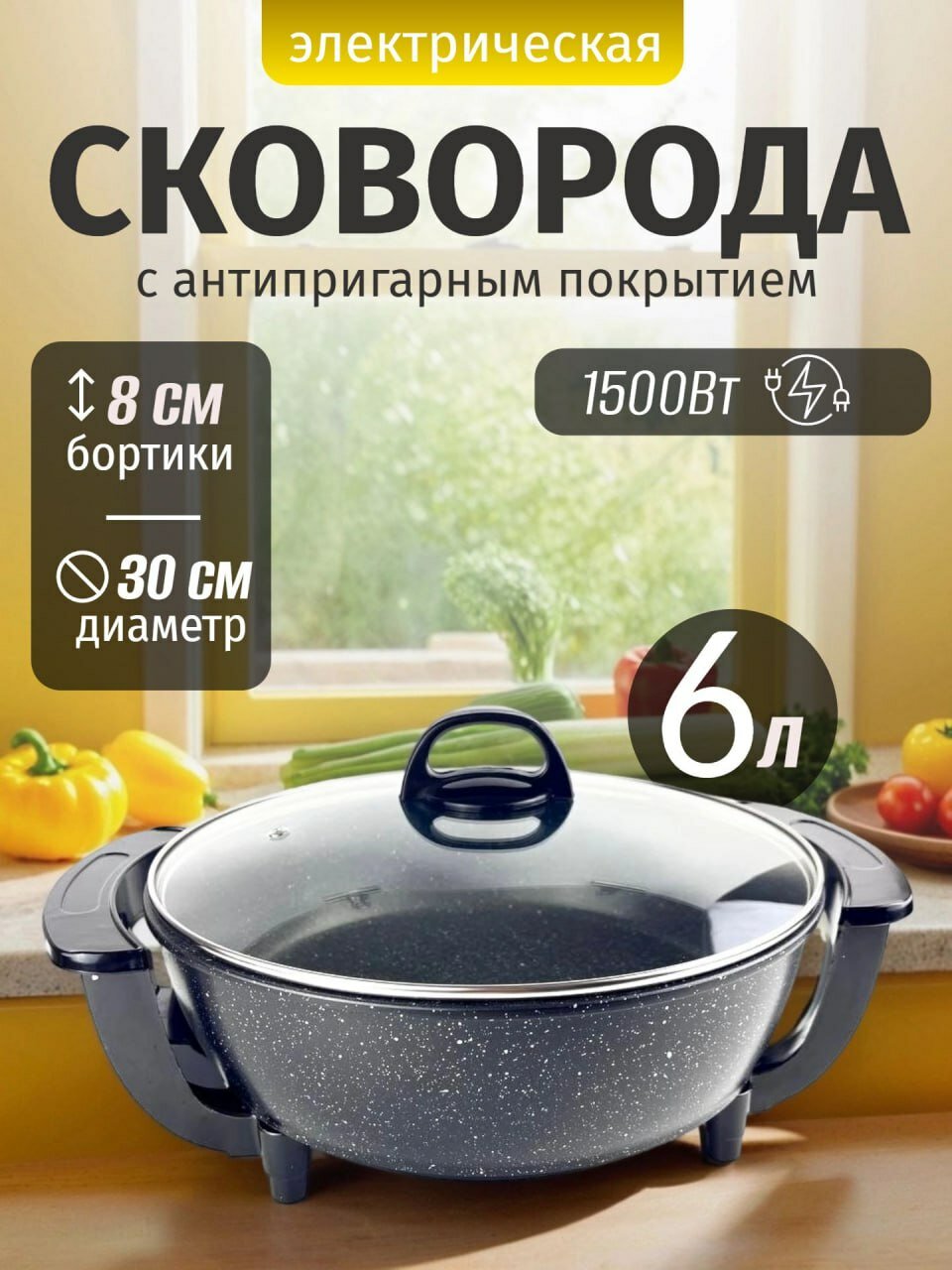 Электросковорода "Мраморная", антипригарное покрытие, крышка, 6л, черно-серый