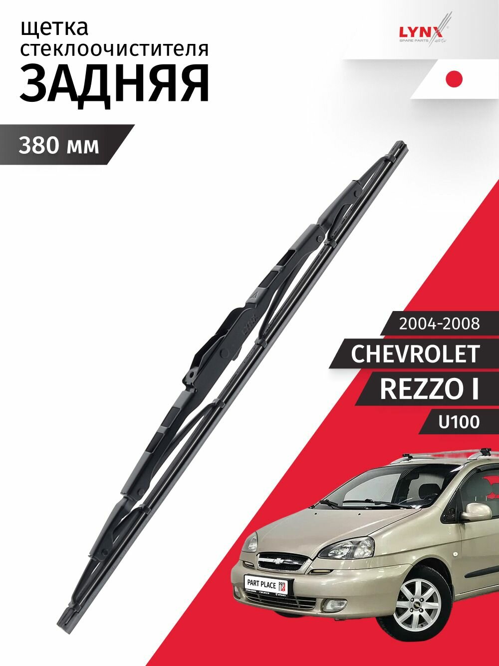 Дворник задний Chevrolet Rezzo (1) U100 / Шевроле Реззо 2004 / 2005 / 2006 / 2007 / 2008 Щетка стеклоочистителя задняя, 380мм