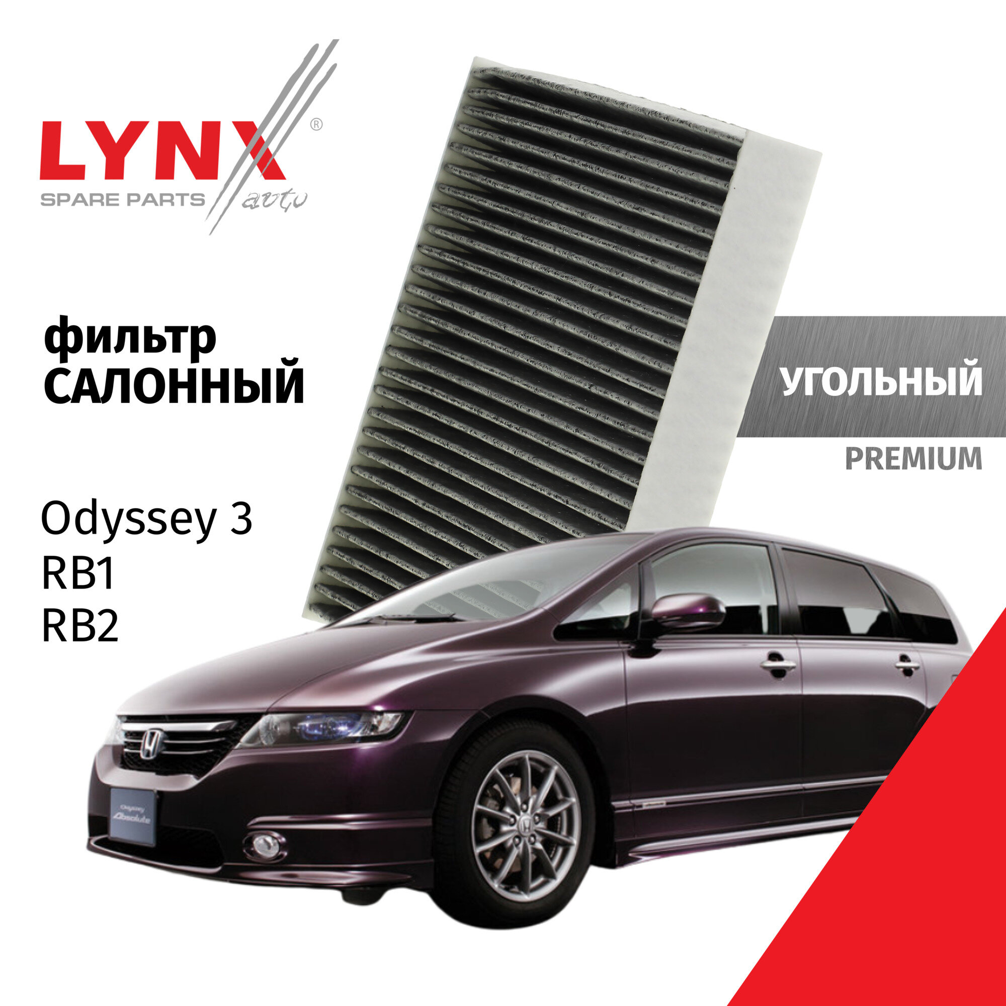 Фильтр салонный угольный Honda Odyssey (3) / Хонда Одиссей 2003 2004 2005 2006 2007 2008 2009 2010 / 1шт LYNXauto