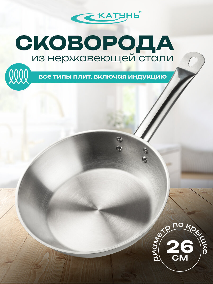 Сковорода 26см профессиональная, индукция, нержавеющая сталь