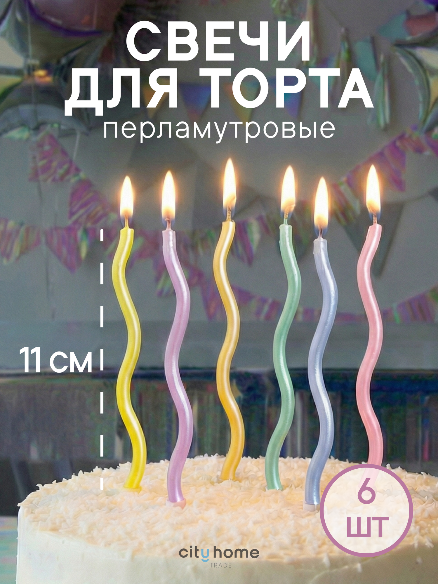 Свечи для торта витые разноцветные, парафиновые, со шпажкой, набор 6 шт