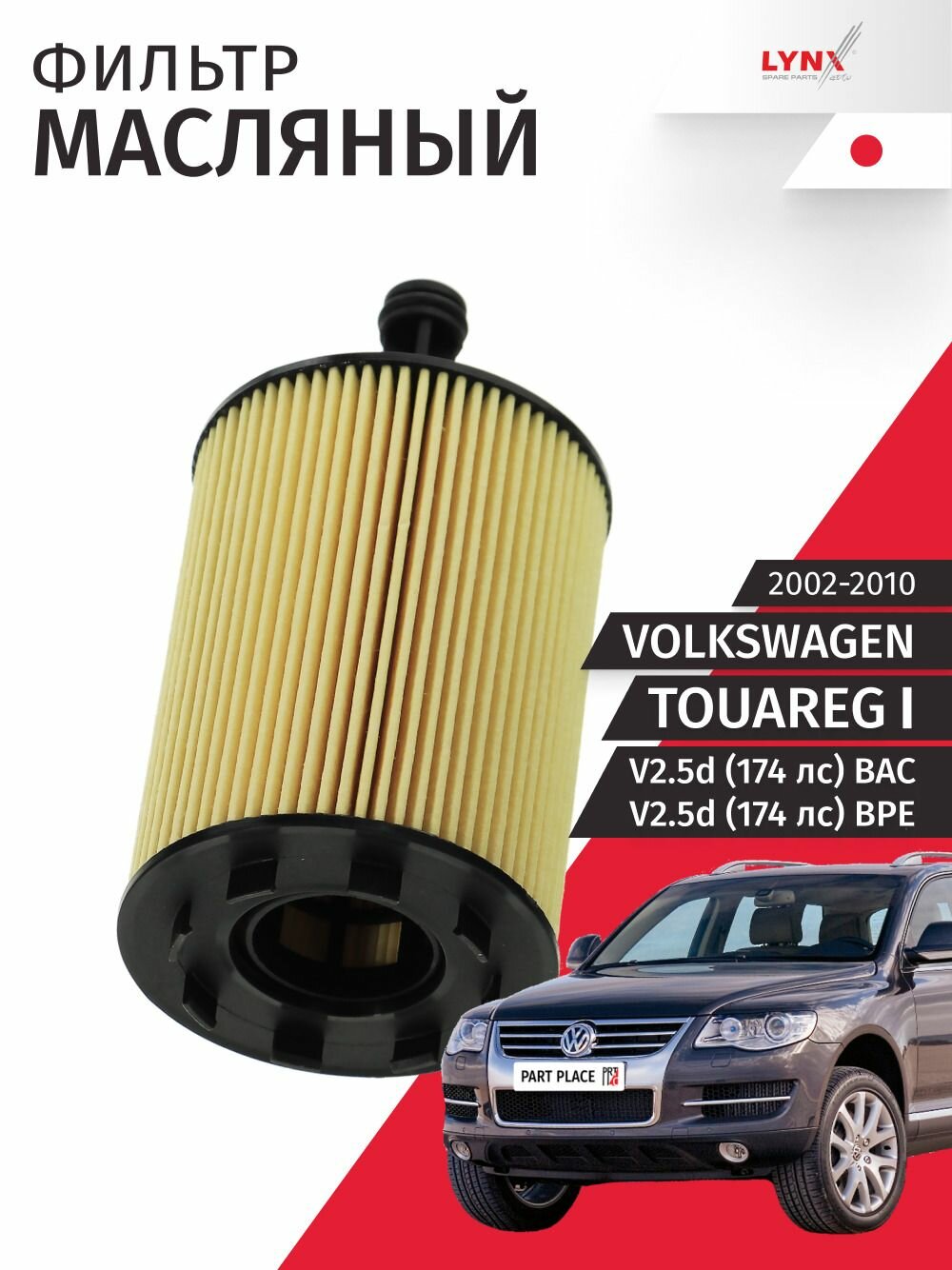 Фильтр масляный Volkswagen TOUAREG (1) / Фольксваген Туарег 2002 2003 2004 2005 2006 2007 2008 2009 2010 V2.5 BAC, BPE / 1шт LYNXauto