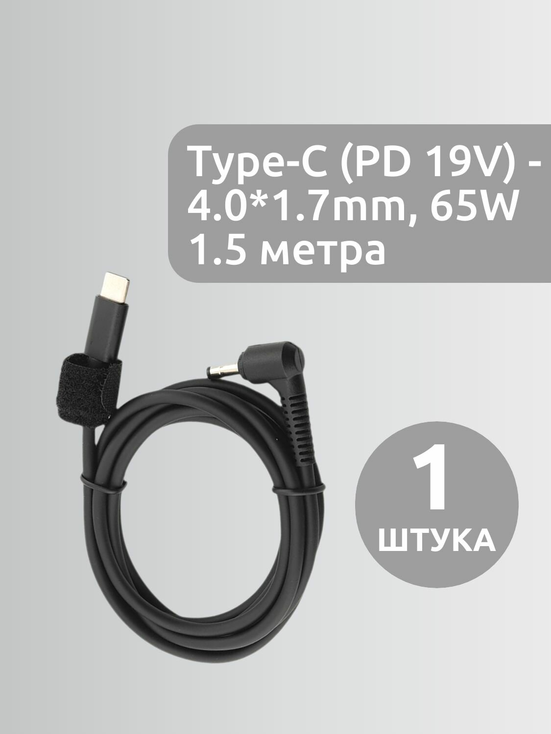 Шнур питания с тригером PD 19в Type-C штекер - 4.0*1.7мм (+) штекер, 65Вт, 1.5м