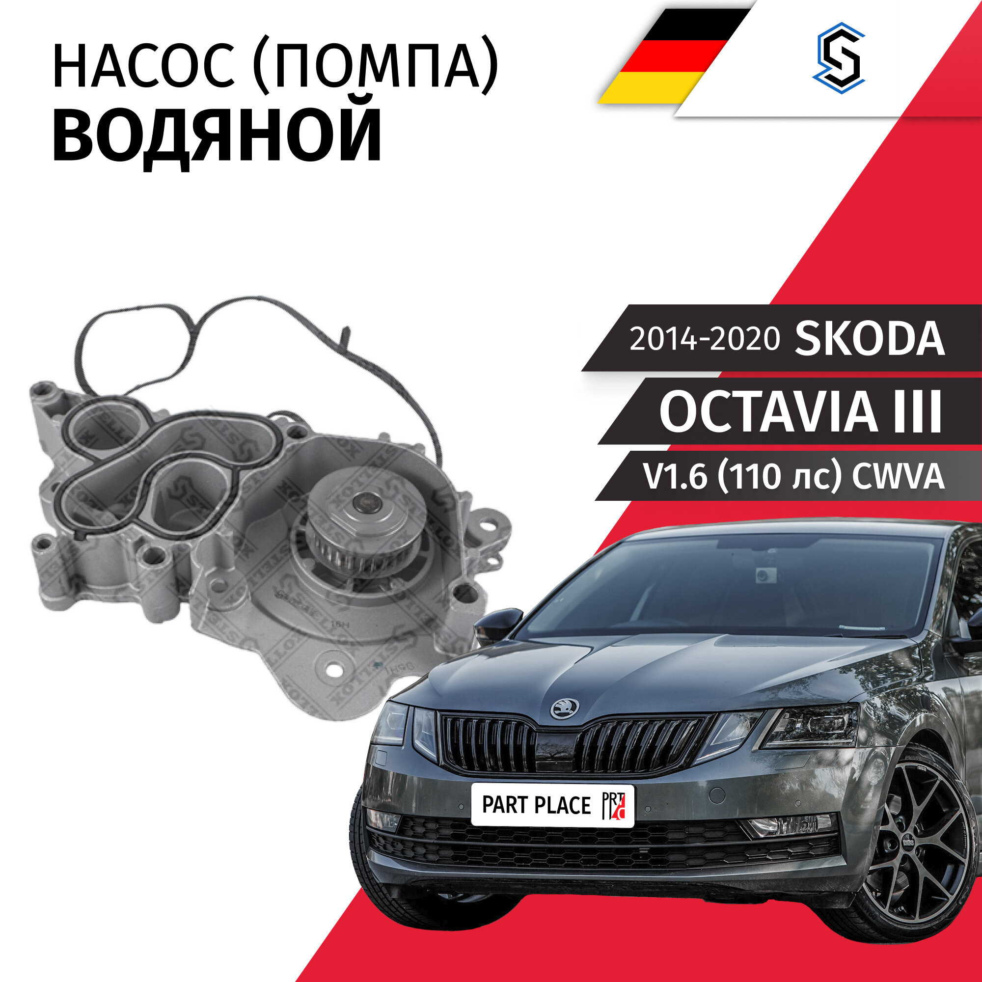 Насос водяной Skoda Octavia (3) A7 V1.6 (110 лс) CWVA 2014 - 2020 1шт STELLOX