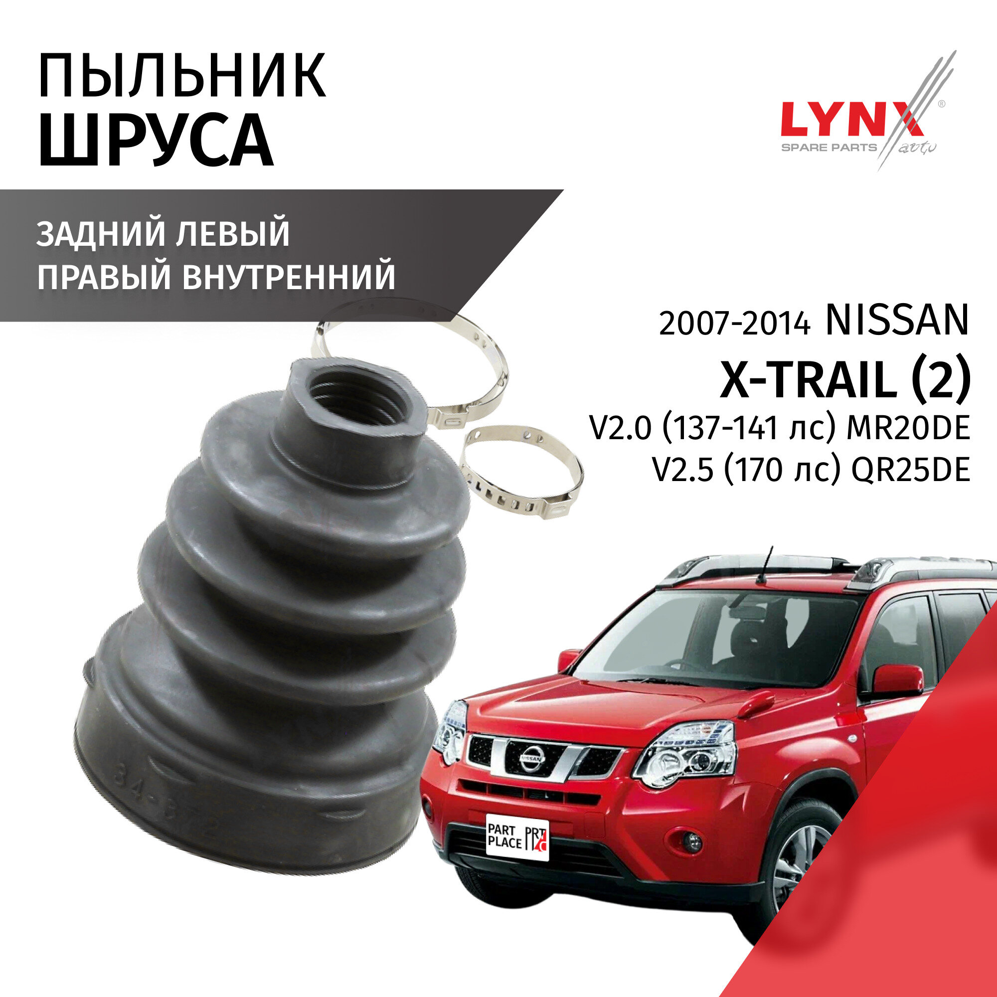 Пыльник шруса задний левый правый внутренний Nissan X-Trail (2) T31 V 2.0(137-140лс) V 2.5(170лс) 2007-2014 1шт LYNXauto