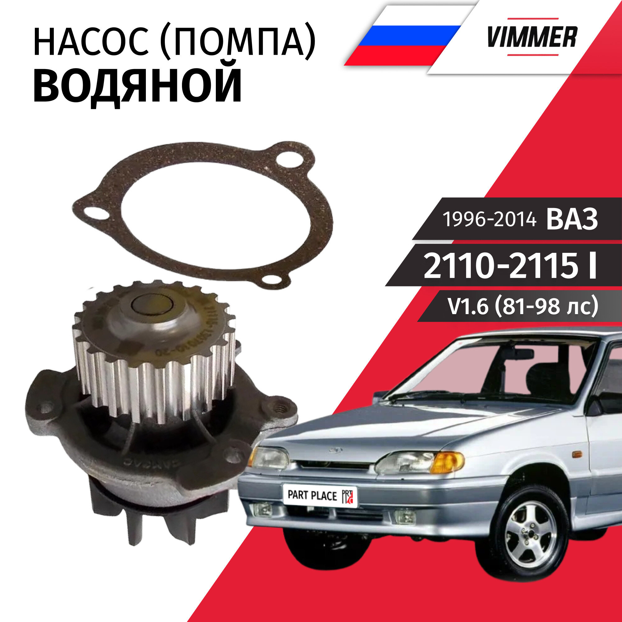 Насос водяной / Помпа 2110 - 2115 8кл 1,6л улучшенная крыльчатка VIMMER