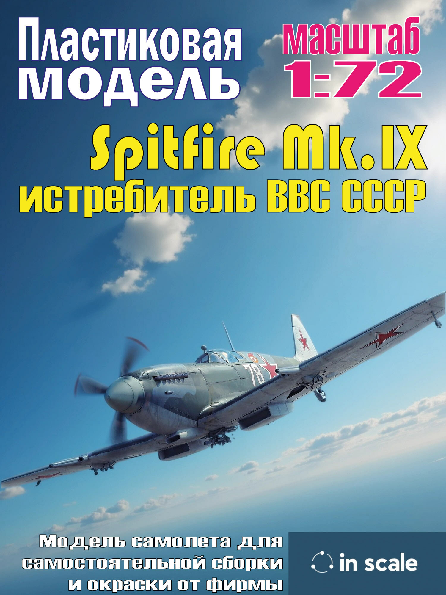 Сборная пластиковая модель Spitfire Mk.IX - истребитель ВВС СССР. Масштаб 1:72