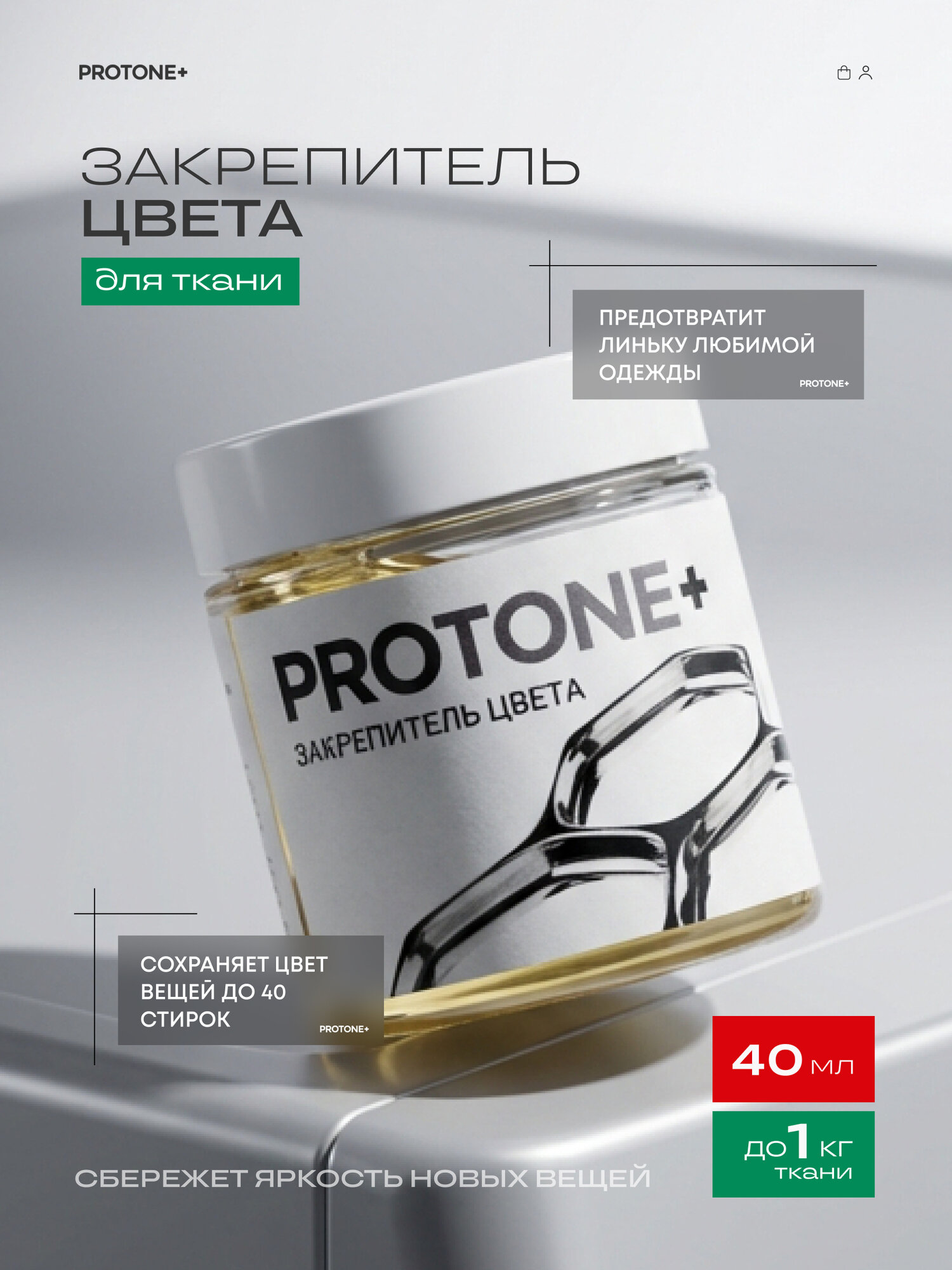 Закрепитель цвета для одежды после окрашивания, PROTONE+, до 1 кг