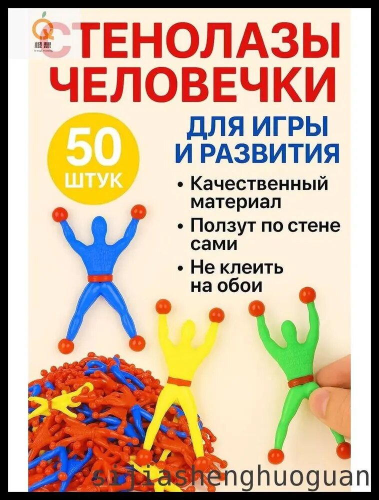 Игрушка-липучка Стенолаз Человечек , набор 50 штук