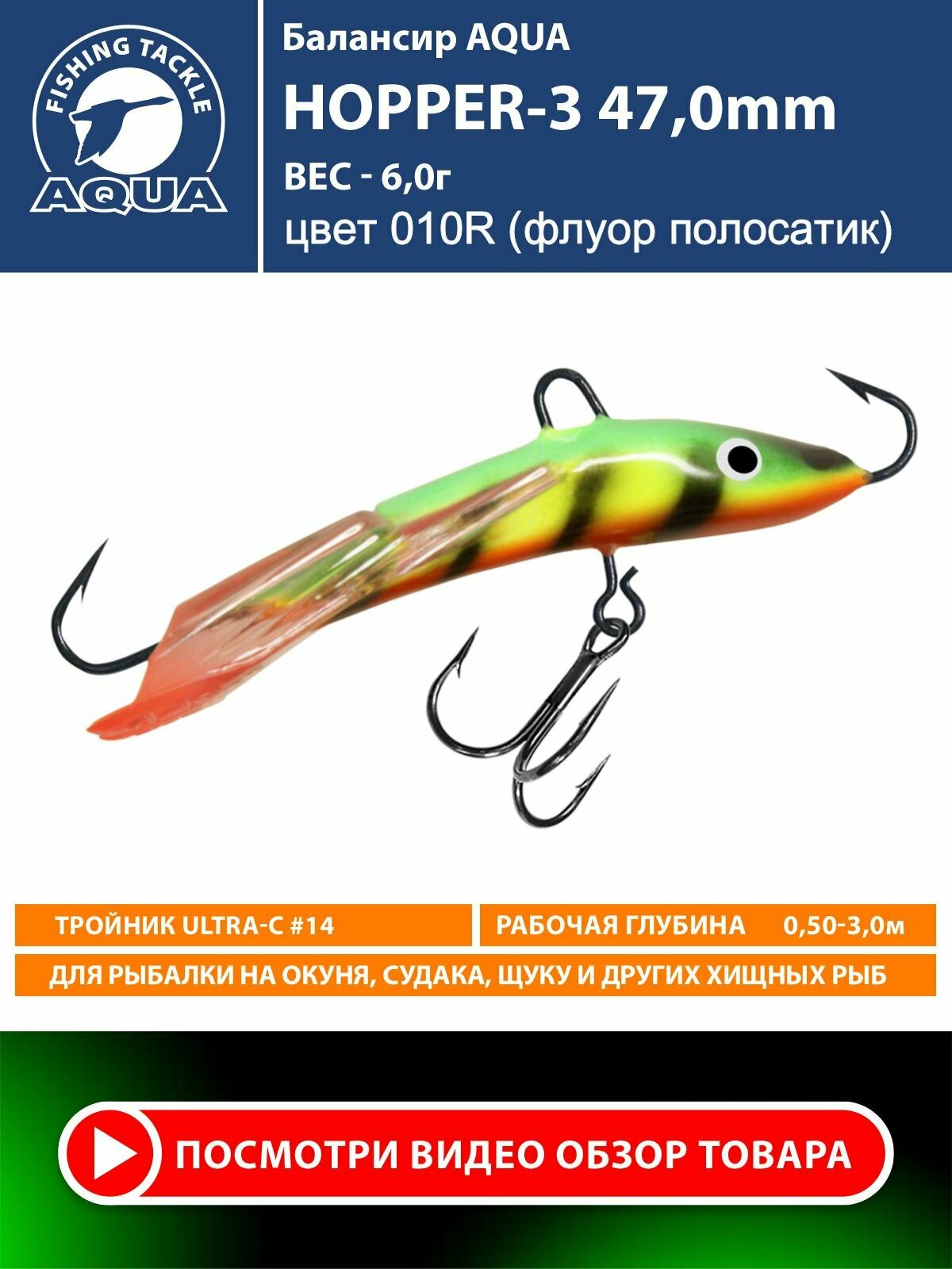 Балансир AQUA HOPPER-3 47,0mm, вес - 6,0g, цвет 010R (флуоресцентный полосатик)