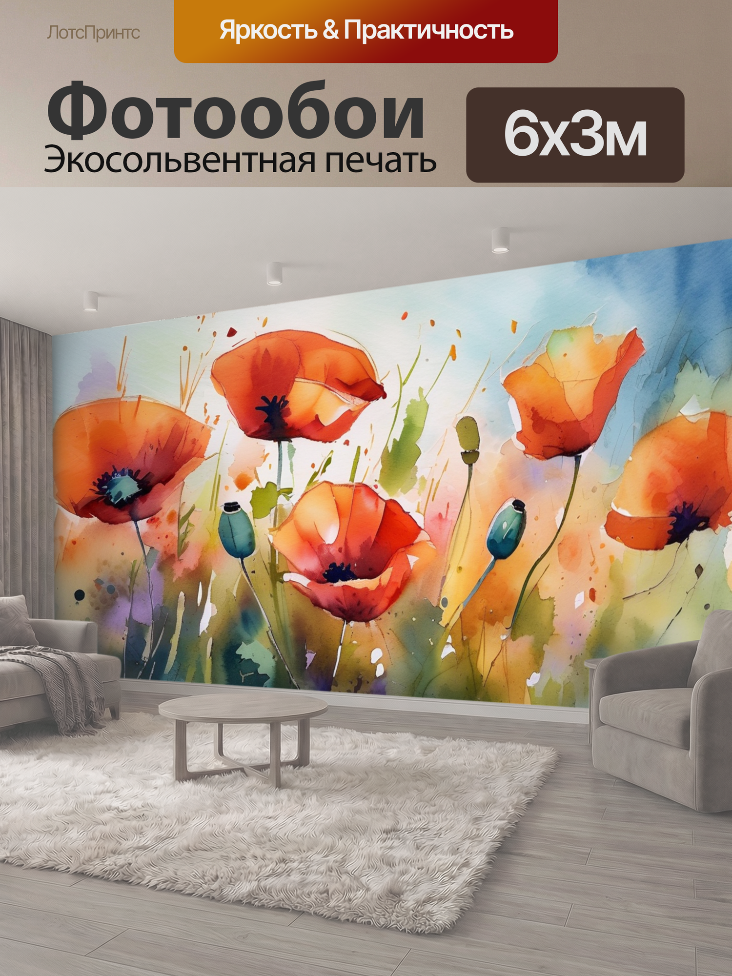 Фотообои "Маки импрессионисты в стиле акварель" 600x300 см. экосольвентная печать