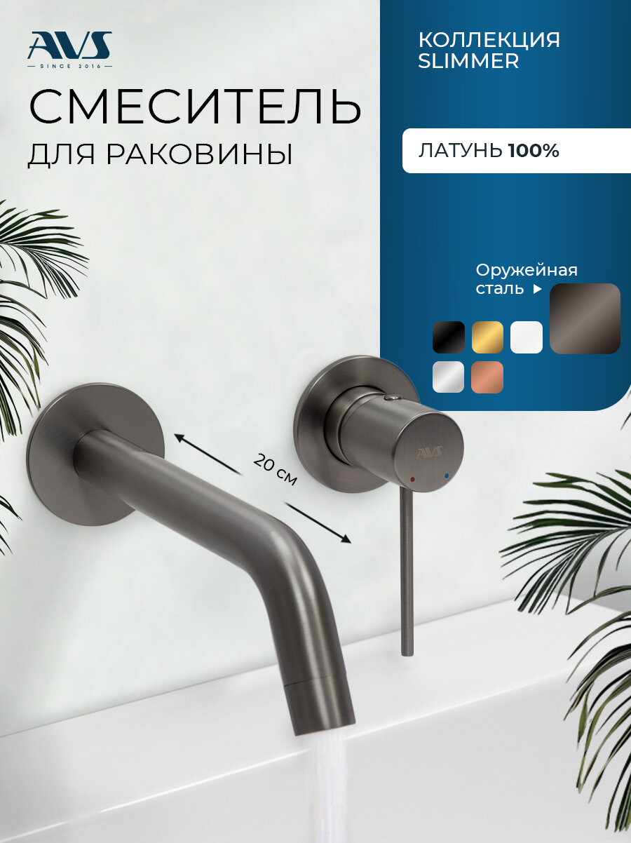 Встраиваемый смеситель для раковины настенный AVS Slimmer оружейная сталь, латунь
