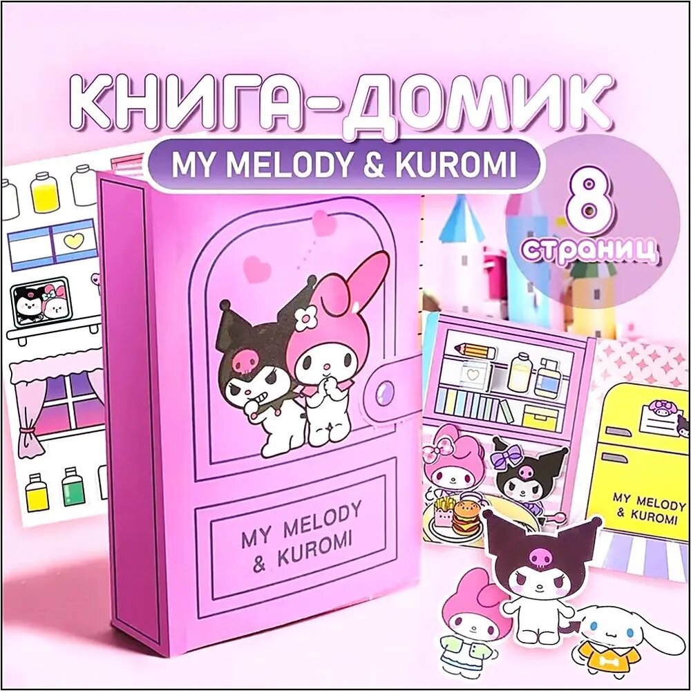 Бумажный домик / книга-дом MУ MELODY & KUROMI, наклейки. 8 страниц. Размеры 15х10 см. Цвет разноцветный.