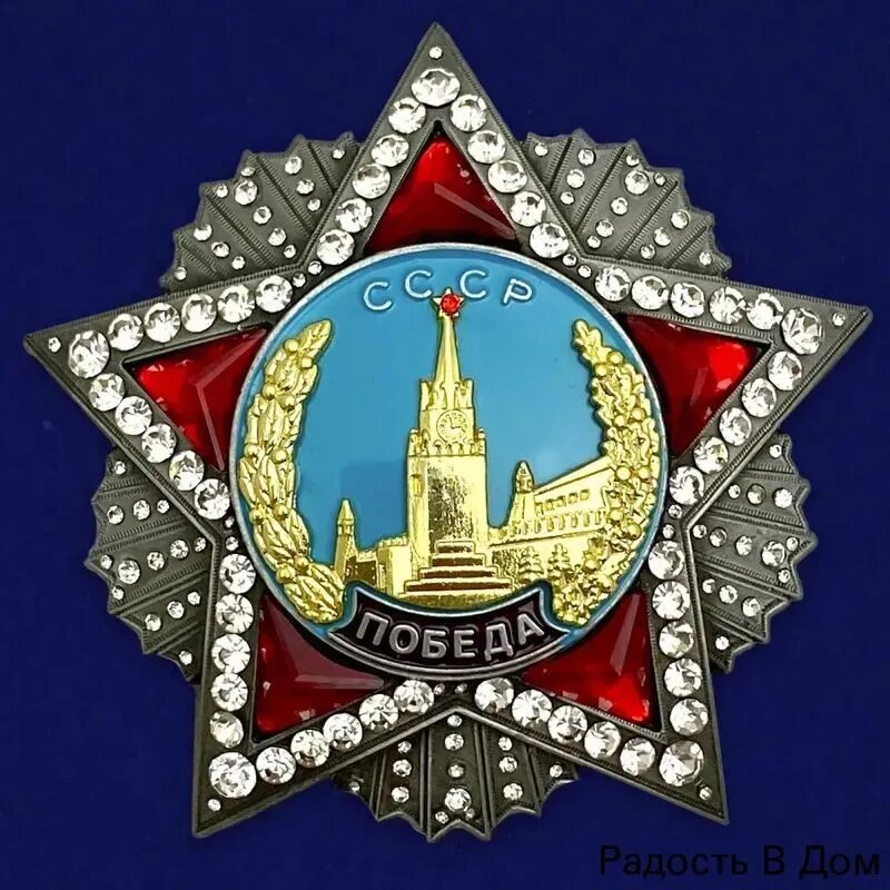 Муляж ордена "Победа" СССР из латуни с эмалью для коллекционеров