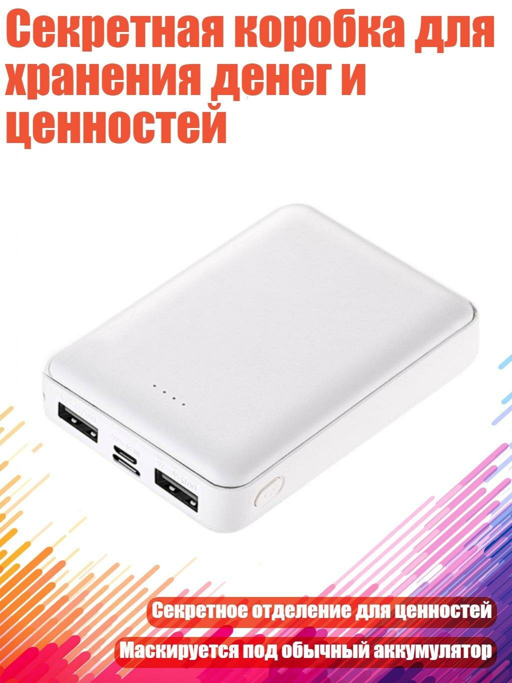 Секретная коробка для хранения денег и ценностей, Белый